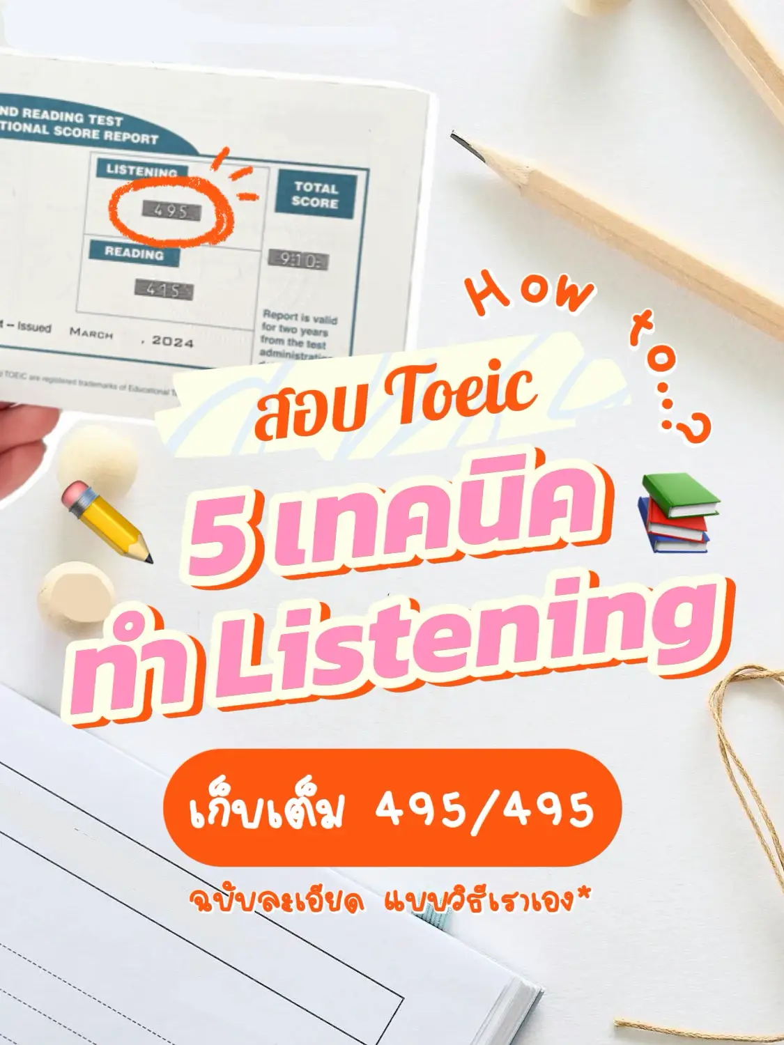 5 เทคนิคทำ Listening ยังไงให้ได้เต็ม!! 🎧📝 TOEIC | แกลเลอรีที่โพสต์โดย Mya Boonnalin | Lemon8