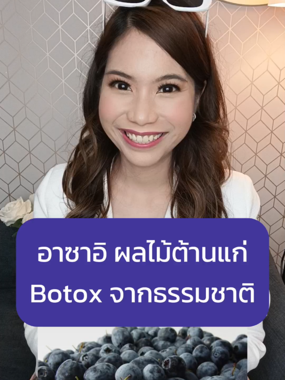 อาซาอิ🫐ผลไม้ต้านแก่ Botox จากธรรมชาติ | วิดีโอที่เผยแพร่โดย เภสัชต้นข้าว | Lemon8
