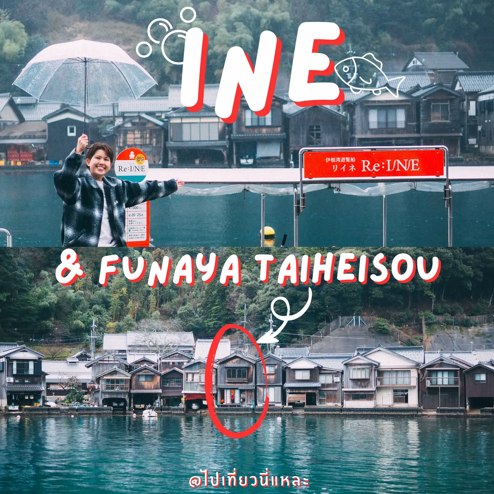 𝙄𝙣𝙚 & 𝙁𝙪𝙣𝙖𝙮𝙖 𝙏𝙖𝙞𝙝𝙚𝙞𝙨𝙤𝙪 | อิเนะและที่พักแบบฟุนายะ | แกลเลอรีที่โพสต์โดย ...