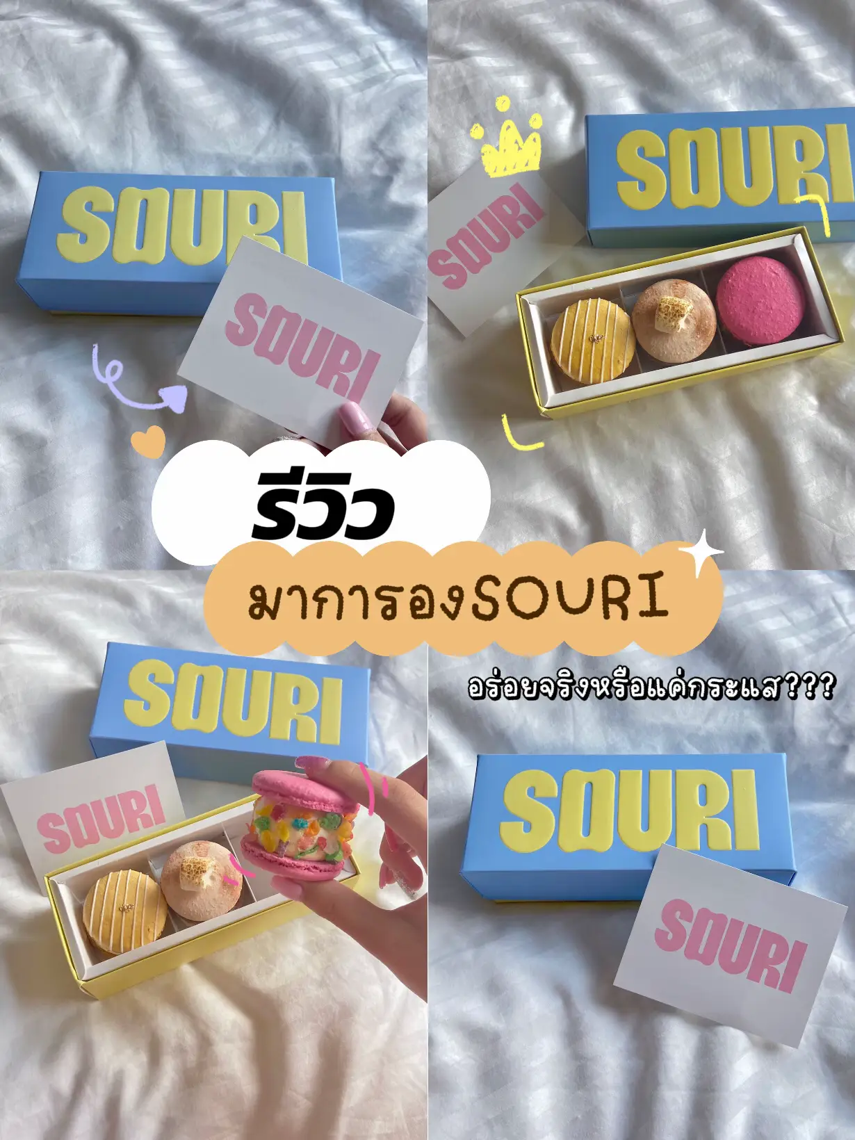 มาการองSOURI อร่อยจริงหรือแค่กระแส…?? | แกลเลอรีที่โพสต์โดย พอเพง🍅 | Lemon8