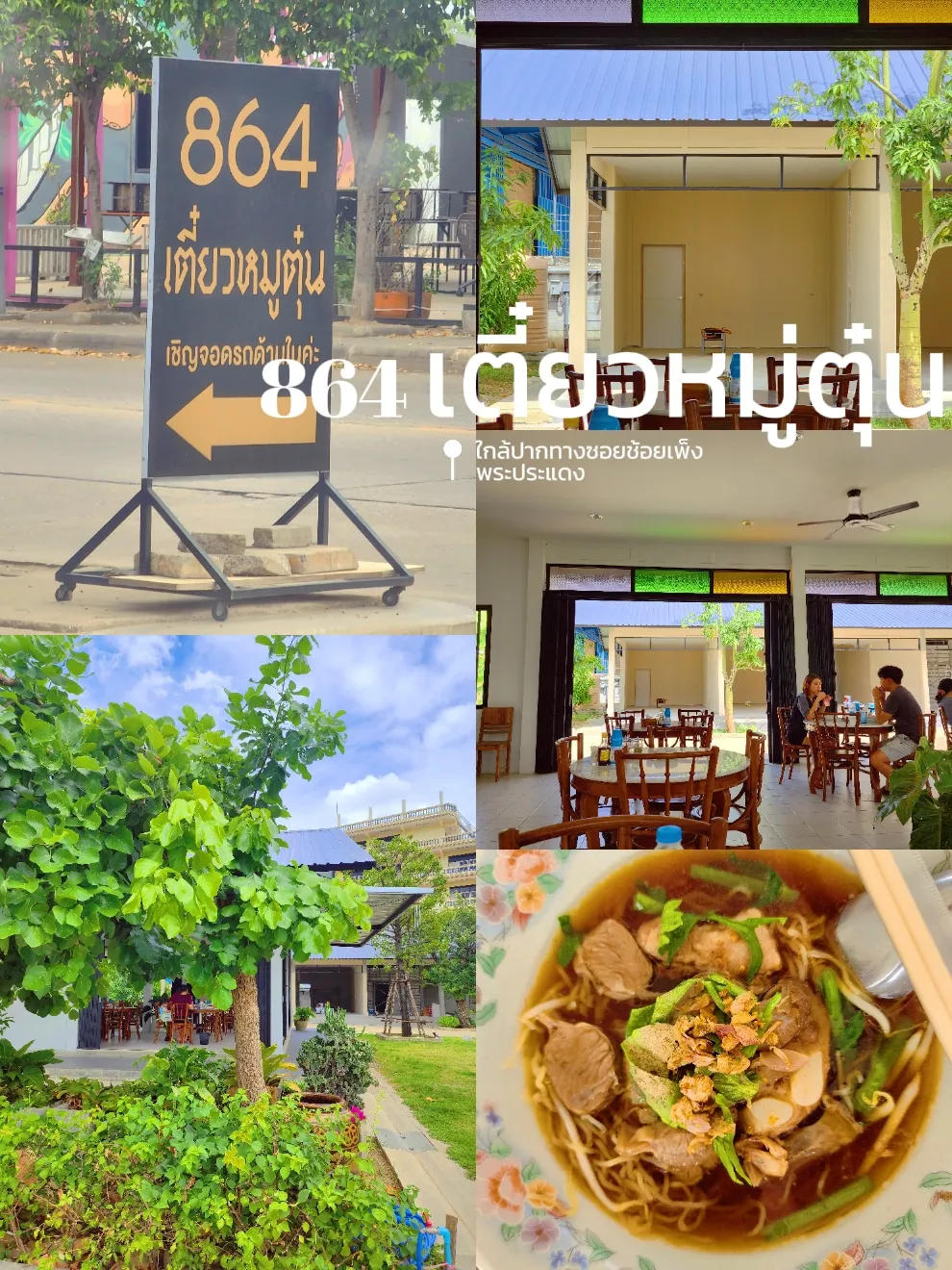 864 เตี๋ยวหมู่ตุ๋น | แกลเลอรีที่โพสต์โดย BAM PANiCha | Lemon8