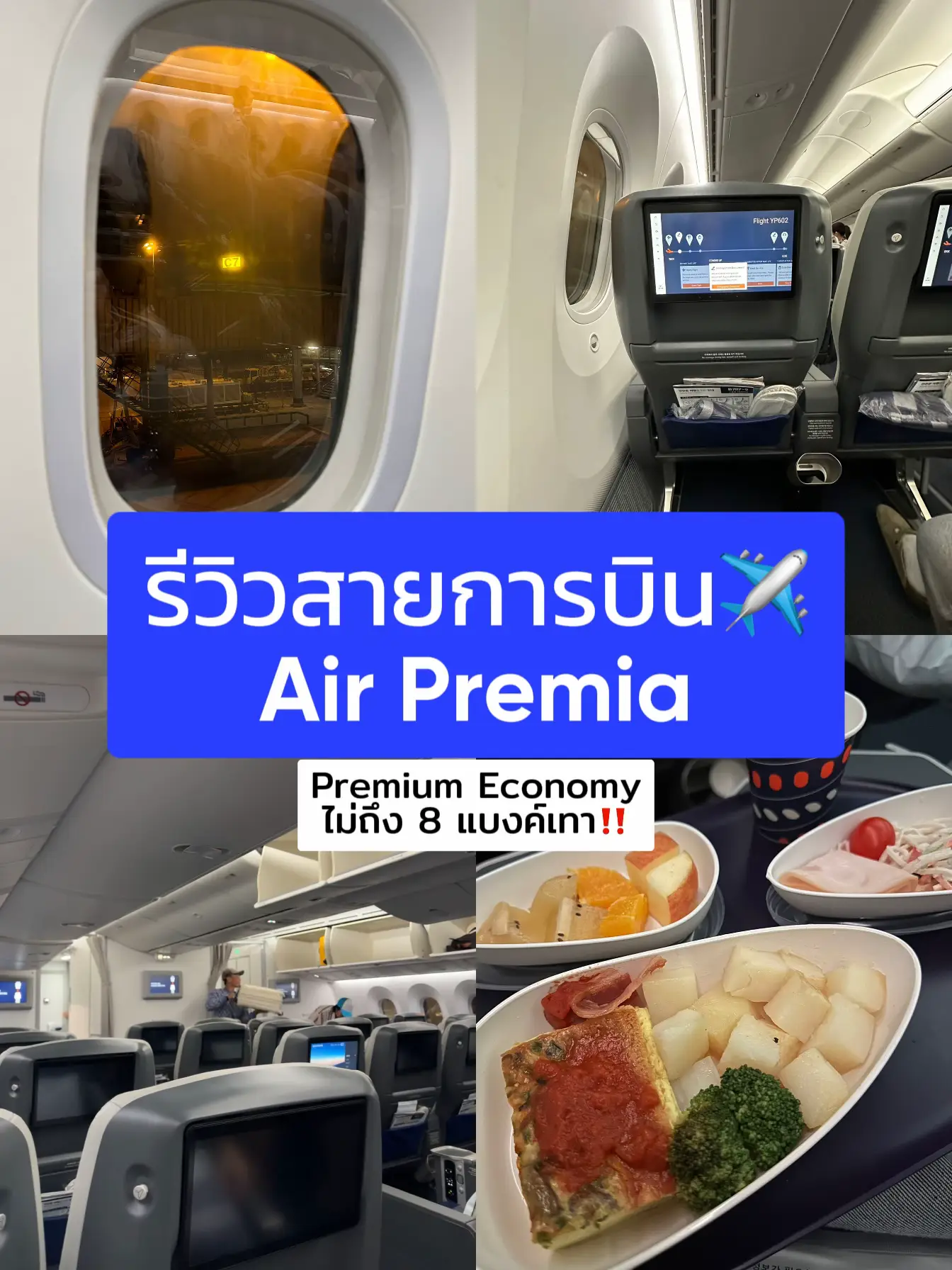 เลือกที่นั่งเครื่องบิน air premia - การค้นหาใน Lemon8
