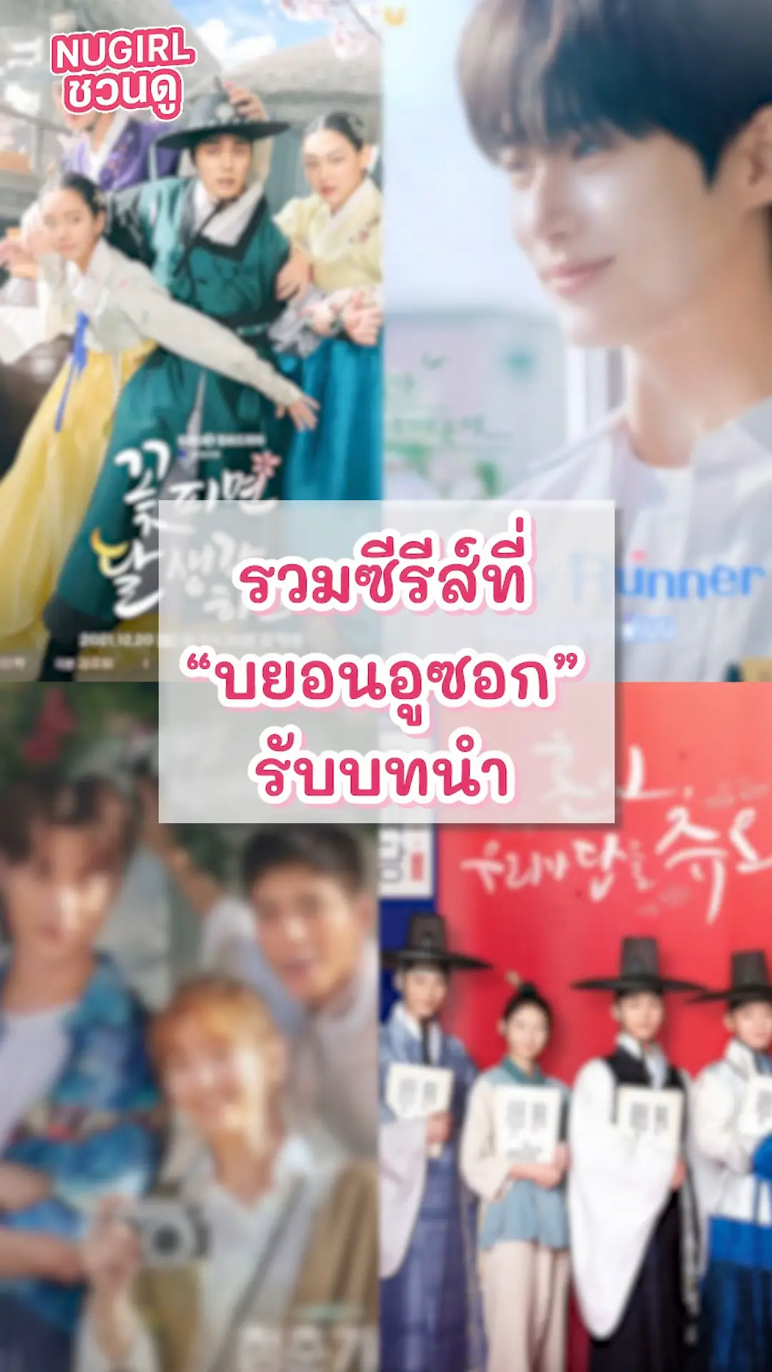 รวมซีรีส์ที่ บยอนอูซอก รับบทนำ😍 | วิดีโอที่เผยแพร่โดย NUGIRL DEK-D | Lemon8