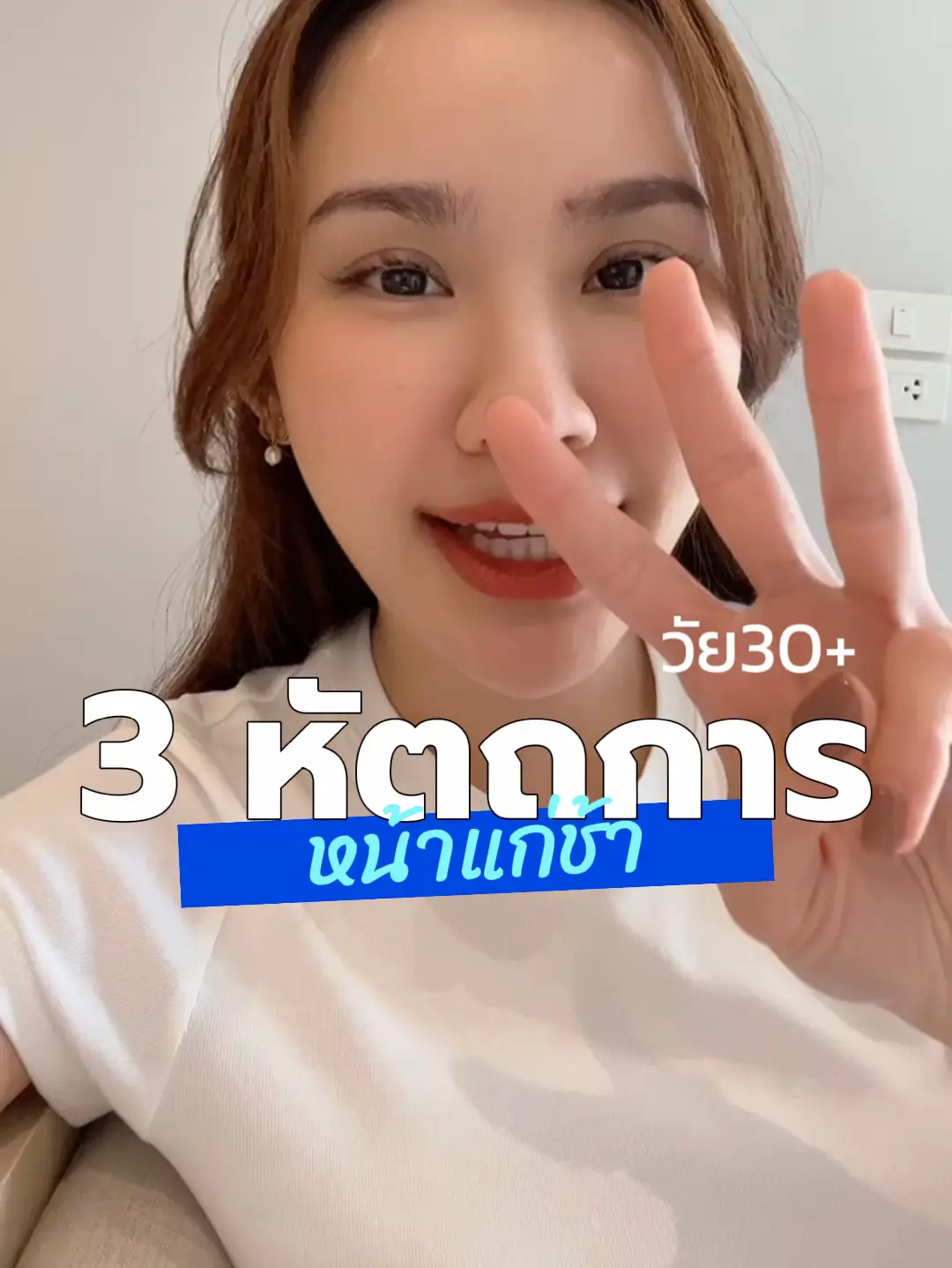3 หัตถการ หน้าแก่ช้า สำหรับวัย30+ | วิดีโอที่เผยแพร่โดย Thewika T. | Lemon8