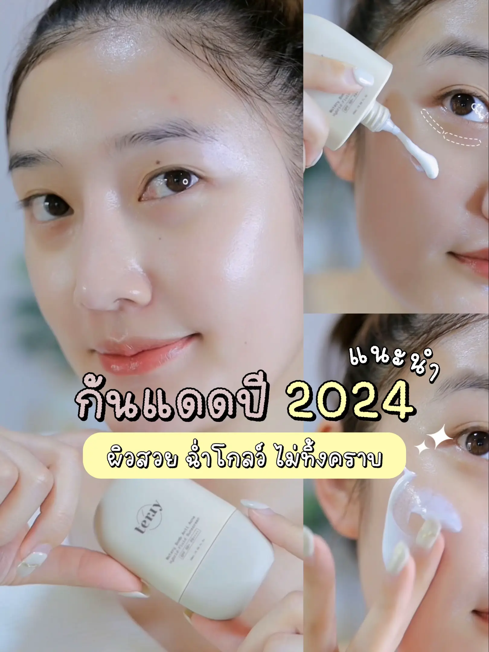 กันแดดงานผิวแนะนำในปีนี้ ☀️ | วิดีโอที่เผยแพร่โดย terry official | Lemon8