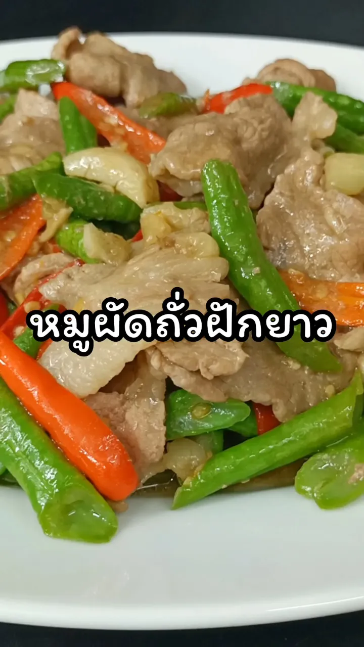 หมูนุ่มถั่วกรอบ เผ็ดนำเค็มตามหอมมันกำลังดี อาหร่อย | วิดีโอที่เผยแพร่ ...