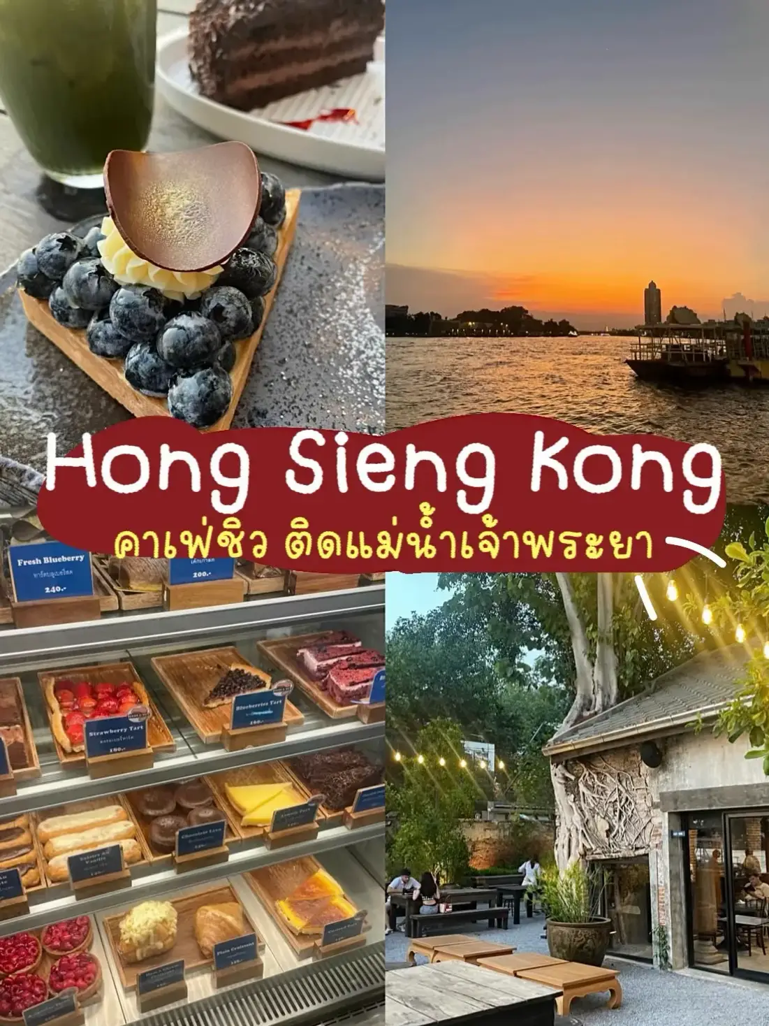 Hong Sieng Kong 🌞 คาเฟ่บรรยากาศชิว ริมแม่น้ำเจ้าพระยา | แกลเลอรีที่ ...