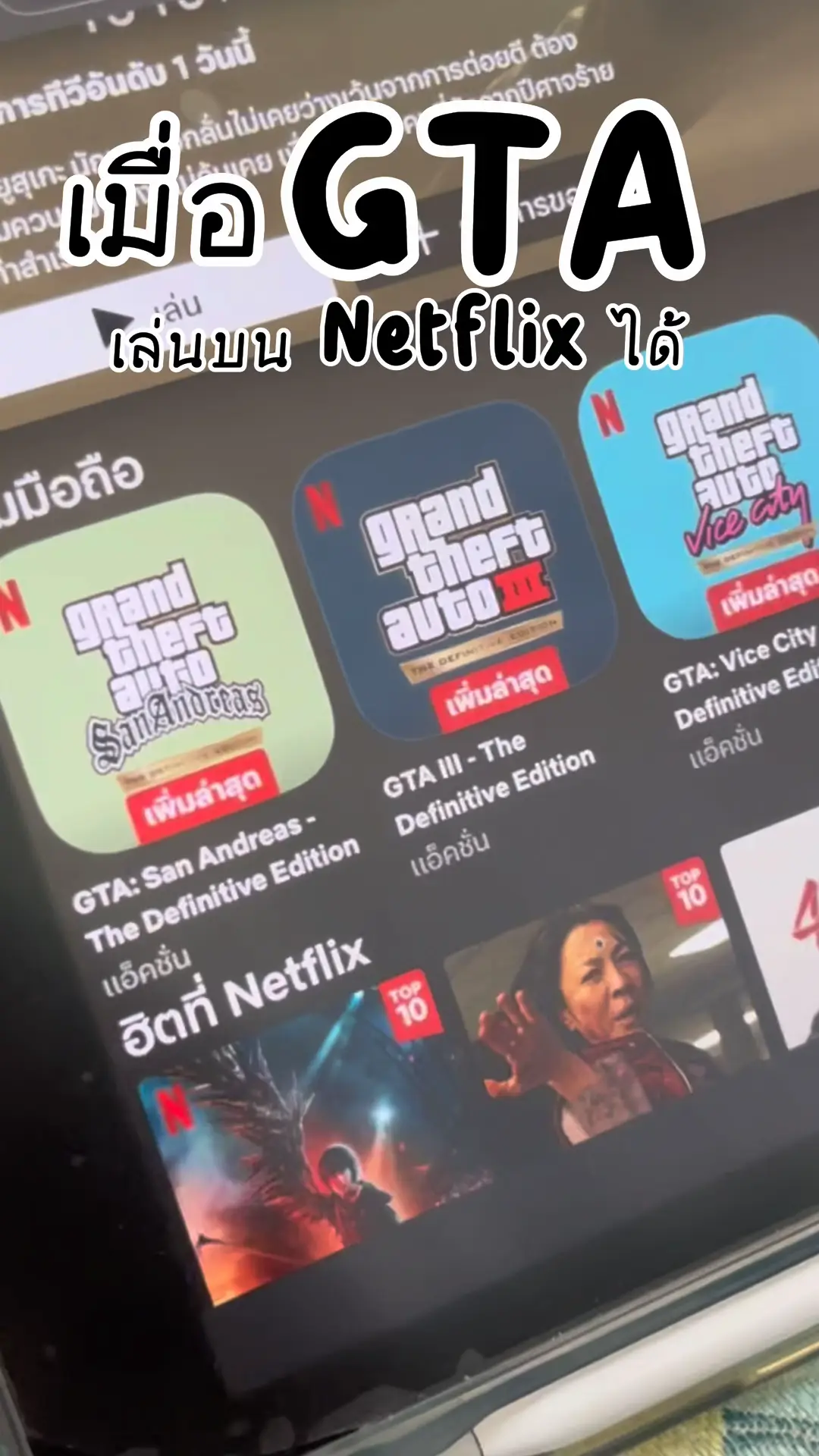 เล่น GTA ผ่าน Netflix ได้แล้ว | วิดีโอที่เผยแพร่โดย Poom Preradon't | Lemon8
