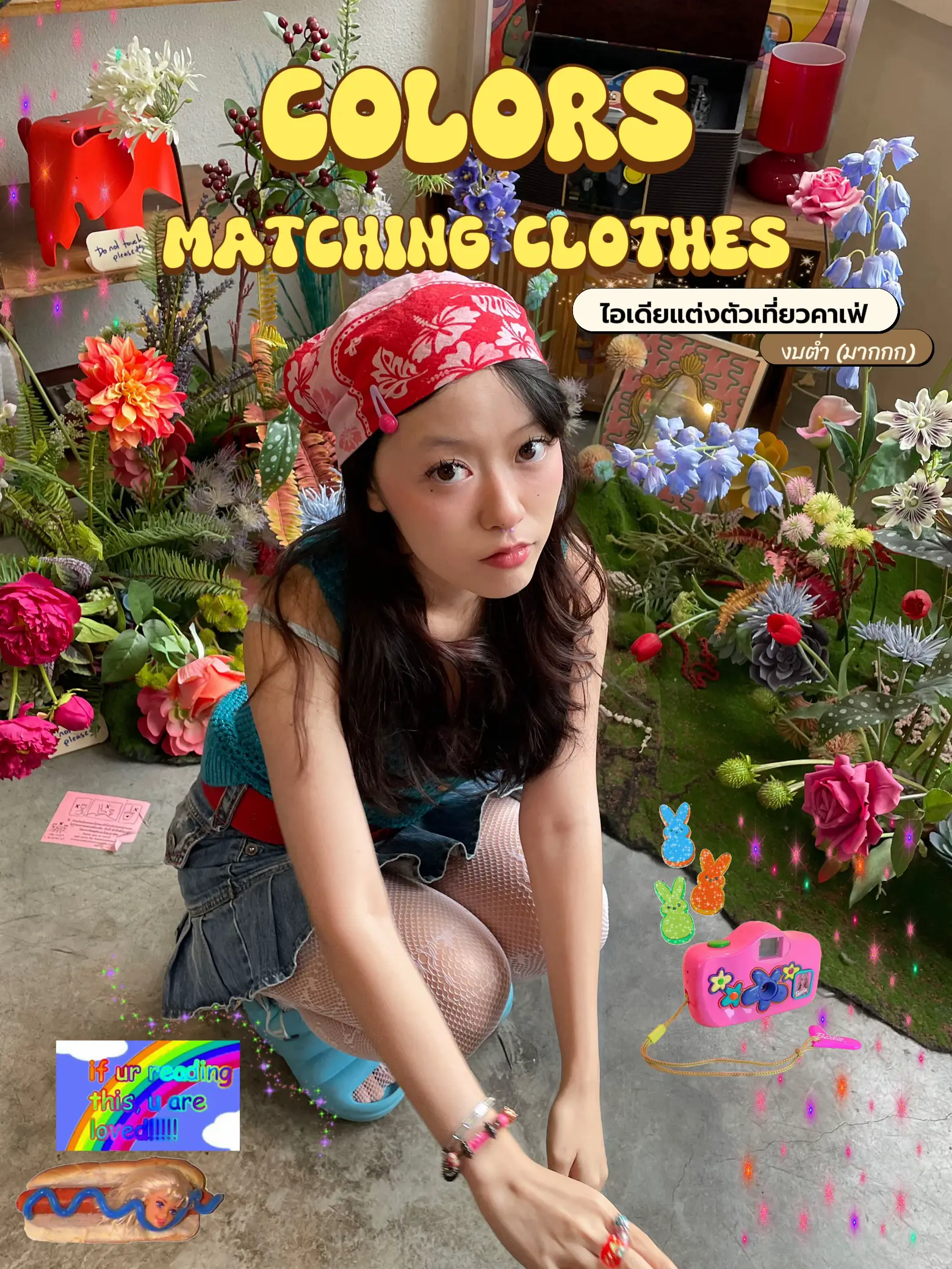 matching clothes คู่สีที่ทุกคนใส่ได้ | แกลเลอรีที่โพสต์โดย ᧁ𝔲ᵐ͙̥𝖕͘ጌ̥ ...