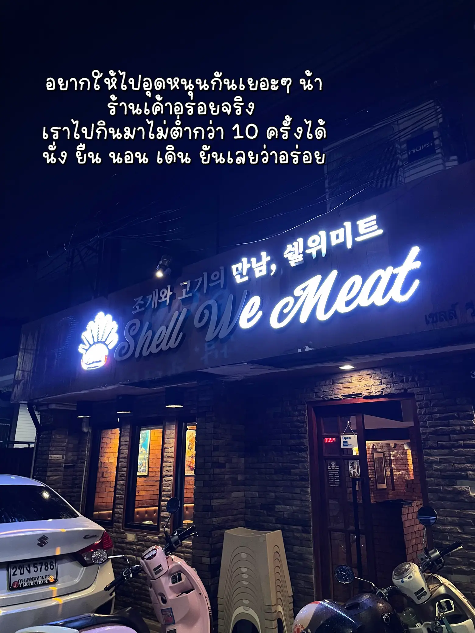 Shell we meat บุฟเฟ่ต์ปิ้งย่างเกาหลี ราคาดี แถมบรรยากาศได้! | แกลเลอรี ...