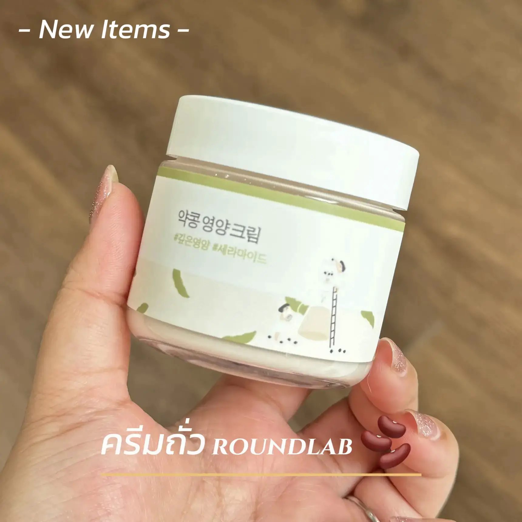 ครีมถั่ว roundlab 🫘 | แกลเลอรีที่โพสต์โดย พักรบรีวิว | Lemon8