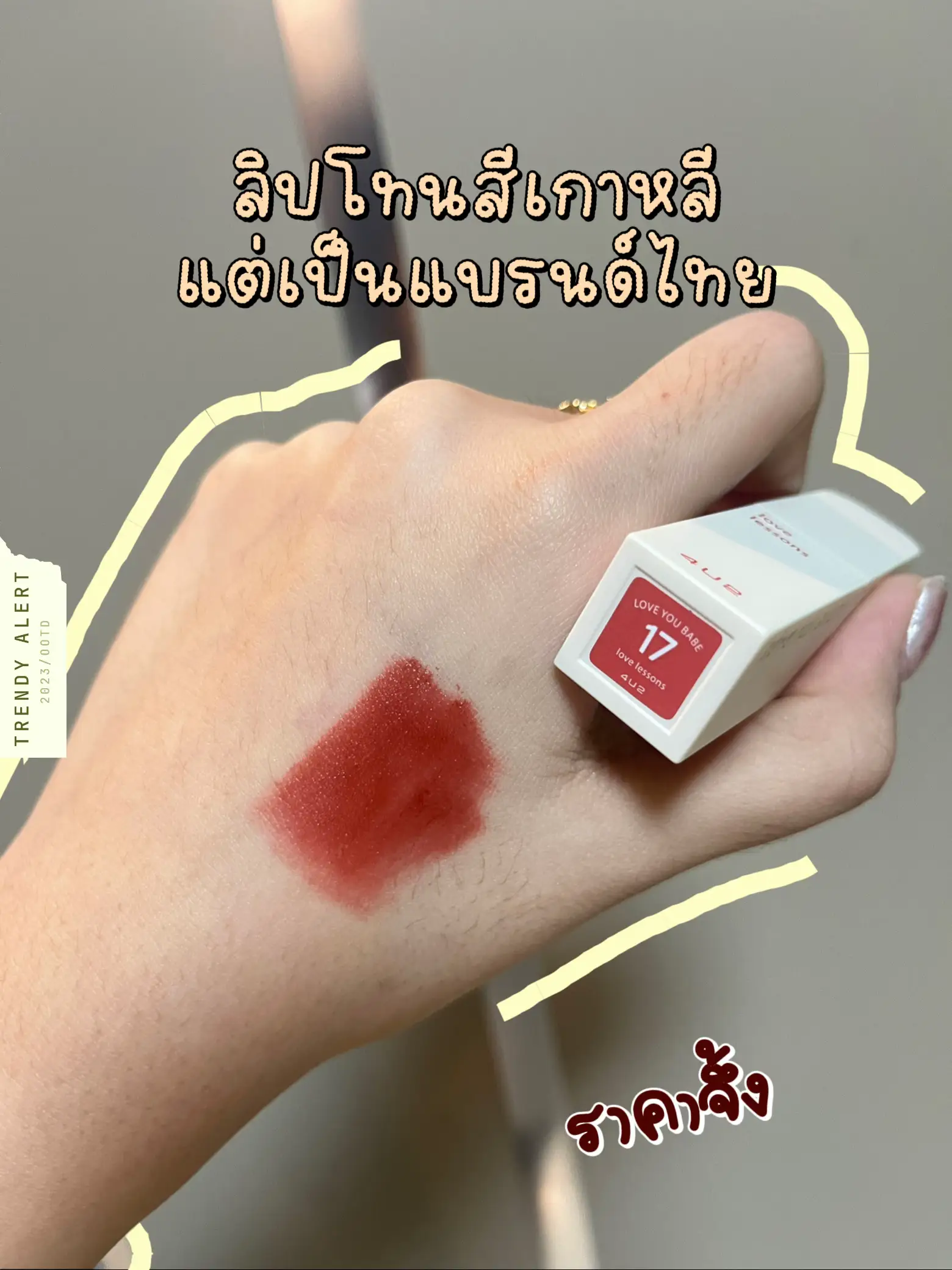 ลิปโทนสีเกาหลีแต่เป็นแบรนด์ไทย | แกลเลอรีที่โพสต์โดย Jintapon | Lemon8