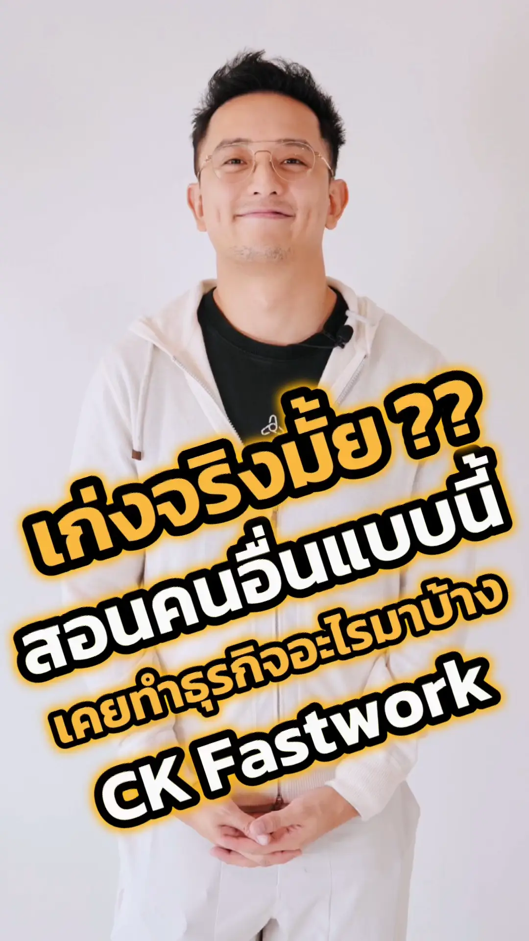 สอนคนแบบนี้ เคยทำธุรกิจเองอะไรบ้าง CK Fastwork | วิดีโอที่เผยแพร่โดย Time Machine | Lemon8