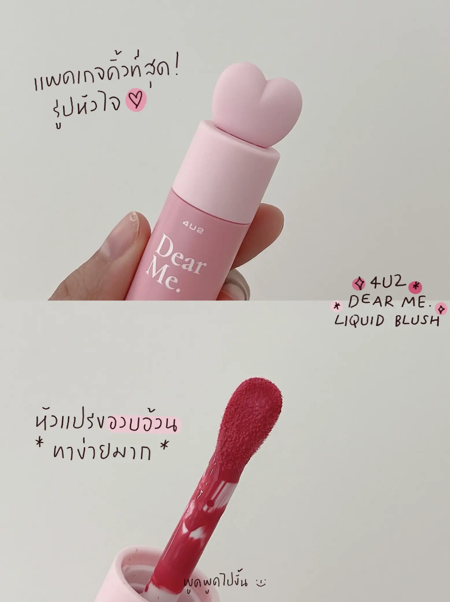 4U2 Dear Me. liquid blush | แกลเลอรีที่โพสต์โดย ก็พูดพูดไปงั้น | Lemon8