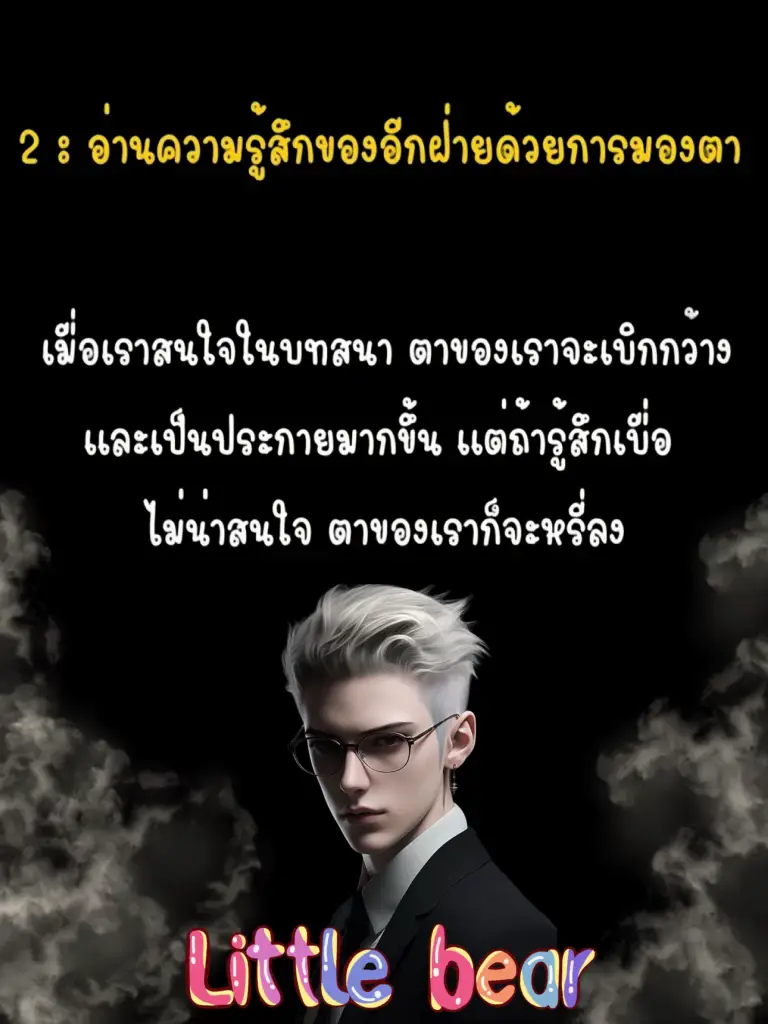 จิตวิทยาใช้สังเกตคนง่ายๆ‼️👀🤫 | แกลเลอรีที่โพสต์โดย Little bear | Lemon8