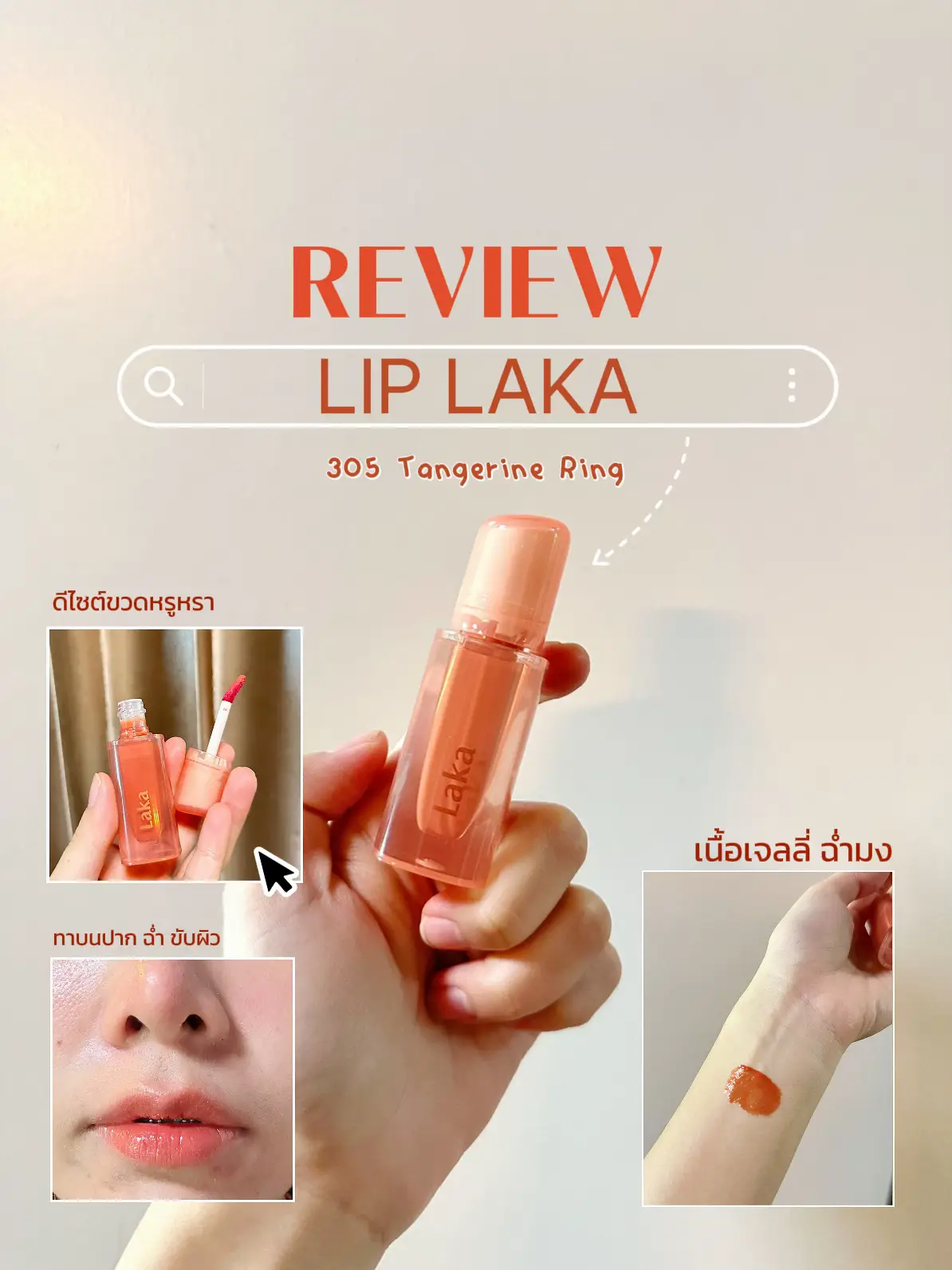 Review Lip Laka เนื้อเจลลี่ฉ่ำมงงง | แกลเลอรีที่โพสต์โดย ssompns | Lemon8