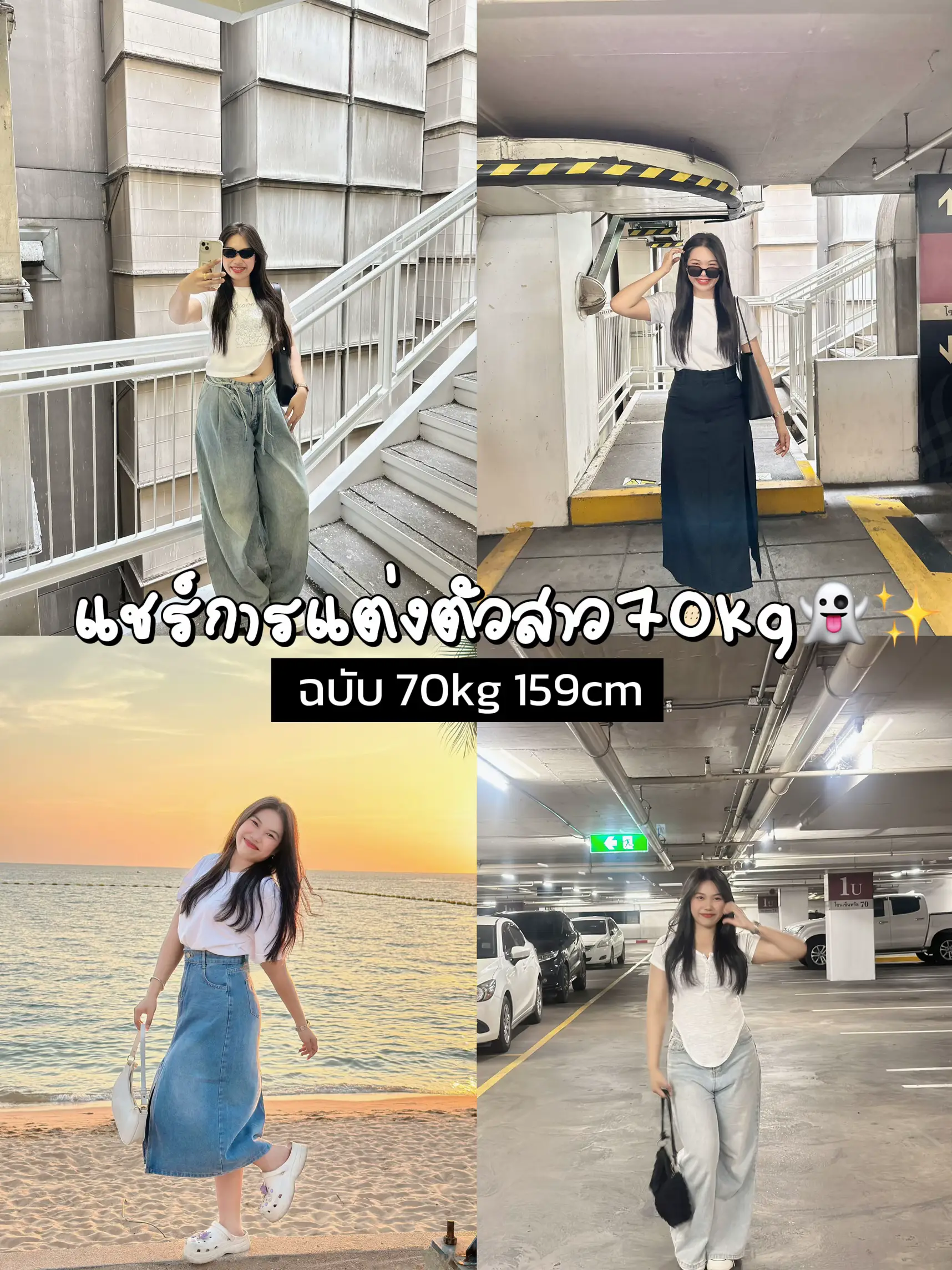 แชร์การแต่งตัวสาว70kg👻 | แกลเลอรีที่โพสต์โดย หยกเต๋อ | Lemon8