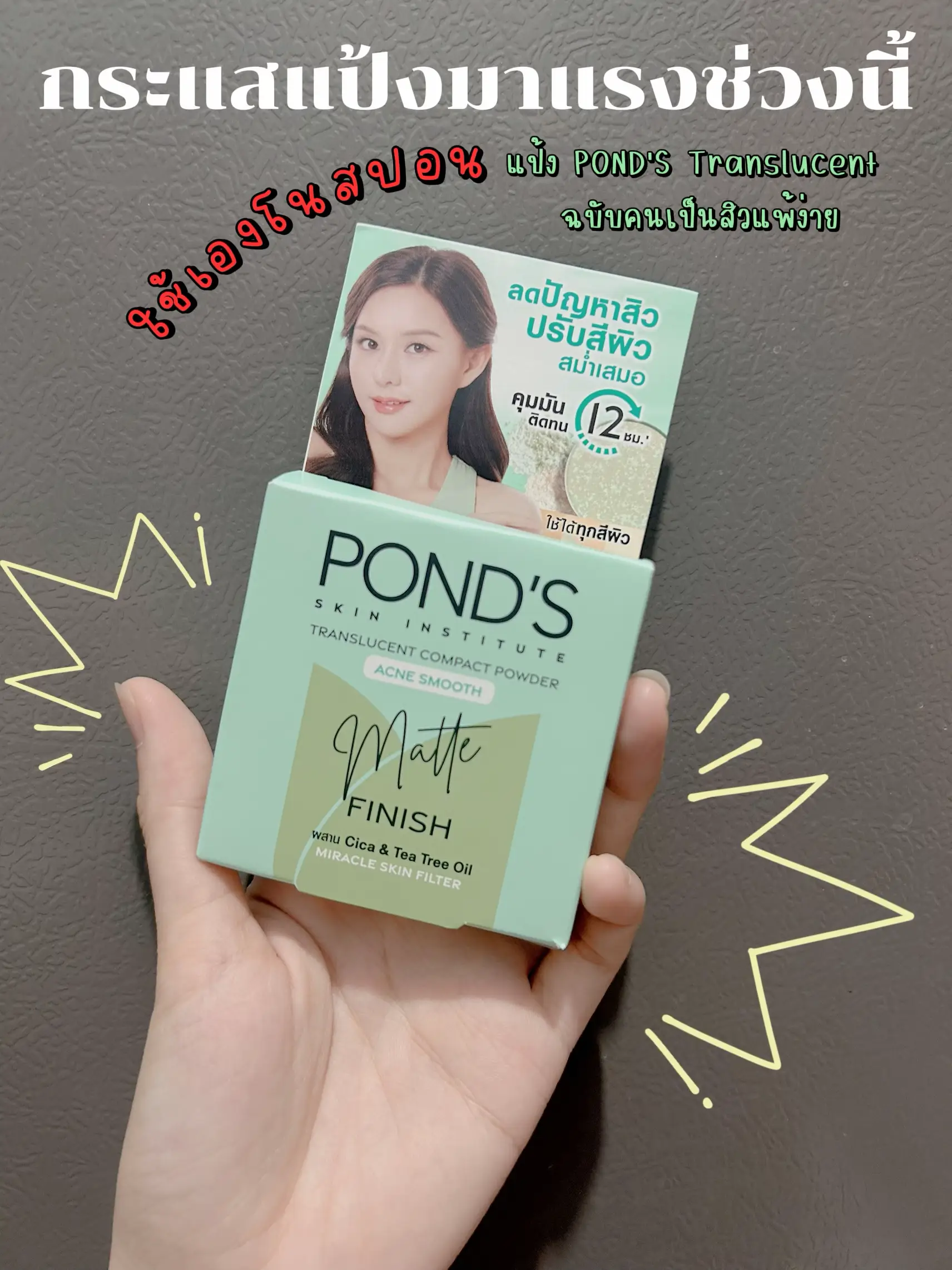 กระแสแป้งมาแรงช่วงนี้ POND’S | แกลเลอรีที่โพสต์โดย IG ppimng | Lemon8