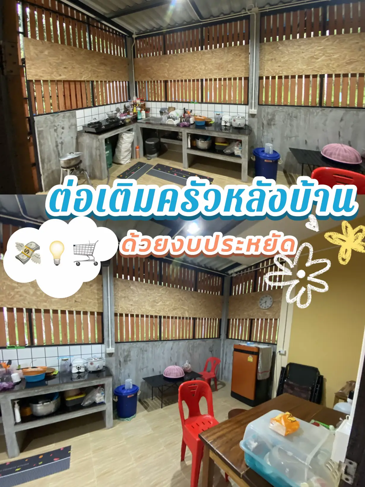 ครัวไทยหลังบ้านพร้อมงบประมาณ | แกลเลอรีที่โพสต์โดย Baan.Mhee.Story | Lemon8