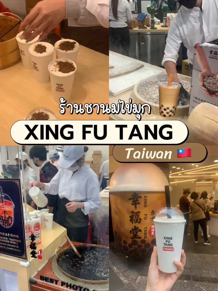 ชานมไข่มุกเจ้าดังไต้หวัน XING FU TANG AT TAIWAN 🇹🇼 🧋 | แกลเลอรีที่โพสต์ ...