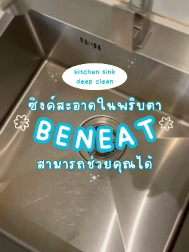 ทำความสะอาดซิงค์ให้ใสกริ้ง แบบฉบับแม่บ้านบีนีท | วิดีโอที่เผยแพร่โดย ...