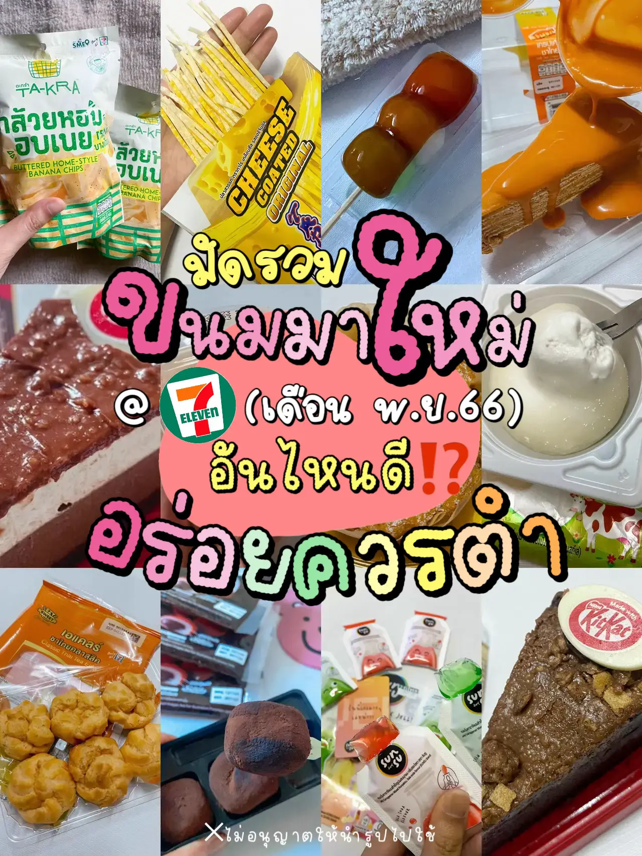 รวมขนม7-11 เดือน พย.66มาใหม่ แบบสับ ‼️ น่าตำ น่าซื้อมั้ยนะ🥞🧇🍡 | แกลเลอรีที่โพสต์โดย 26.94n ˚🌻 ...
