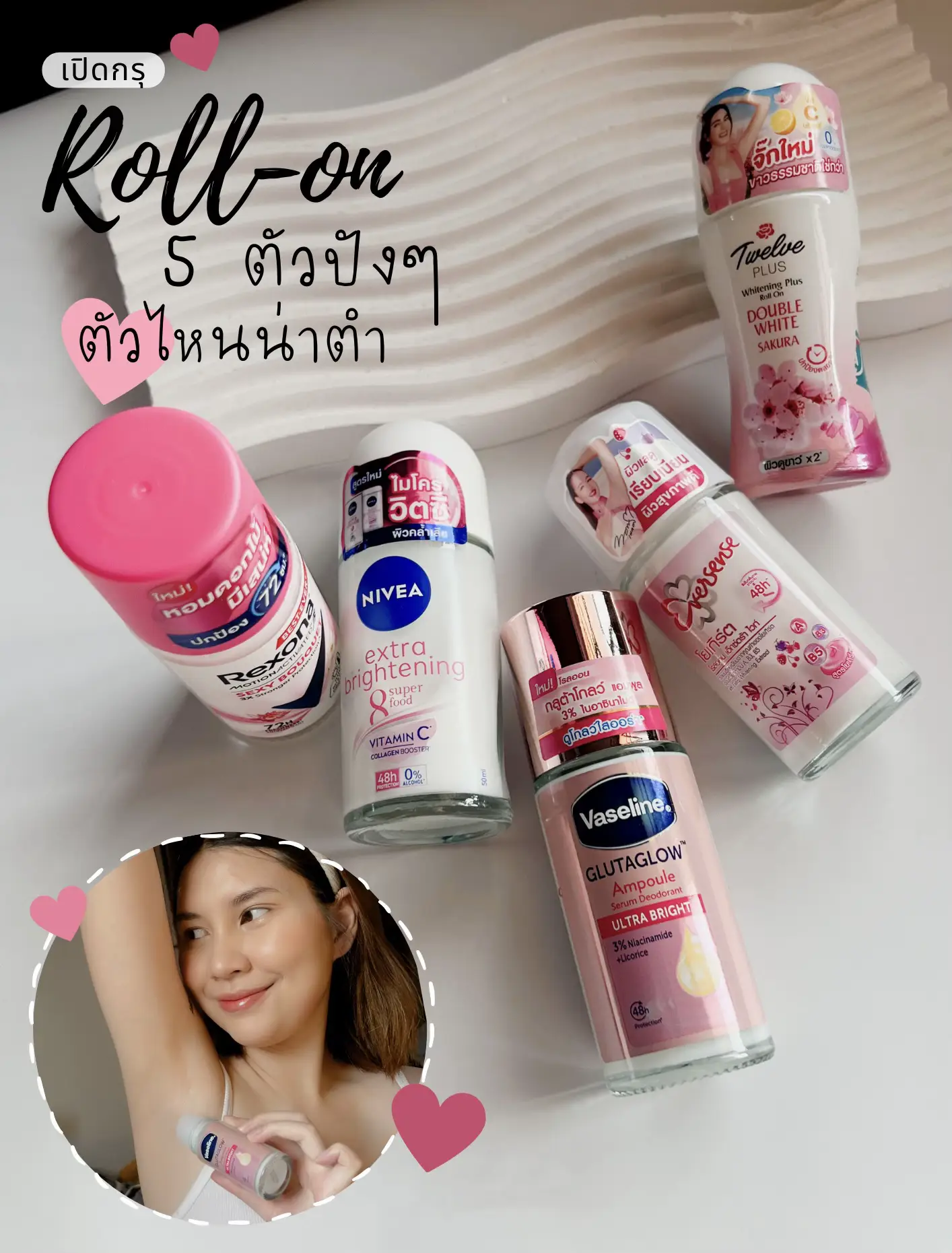 เปิดกรุจัดเต็ม : Roll-on 💖 5 ตัวจัดมาให้ปังๆ ตัวไหนน่าตำมาดู?? | แกลเลอ ...