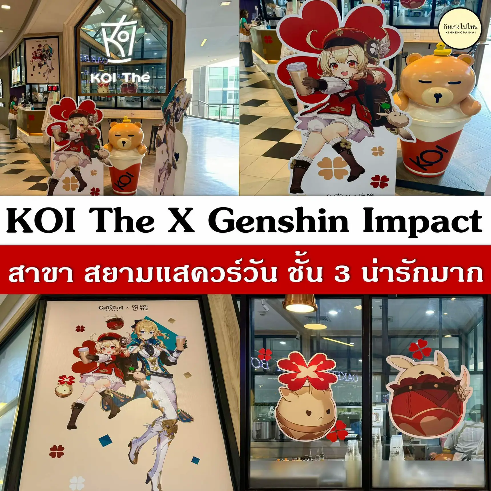 KOI The x Genshin Impact สาขา สยามสแควร์วัน ชั้น 3 | แกลเลอรีที่โพสต์โดย กินเก่งไปไหน | Lemon8