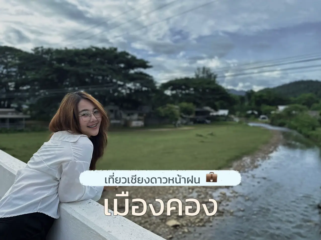 เที่ยวหน้าฝน เมืองคอง | แกลเลอรีที่โพสต์โดย Namfah Titra | Lemon8