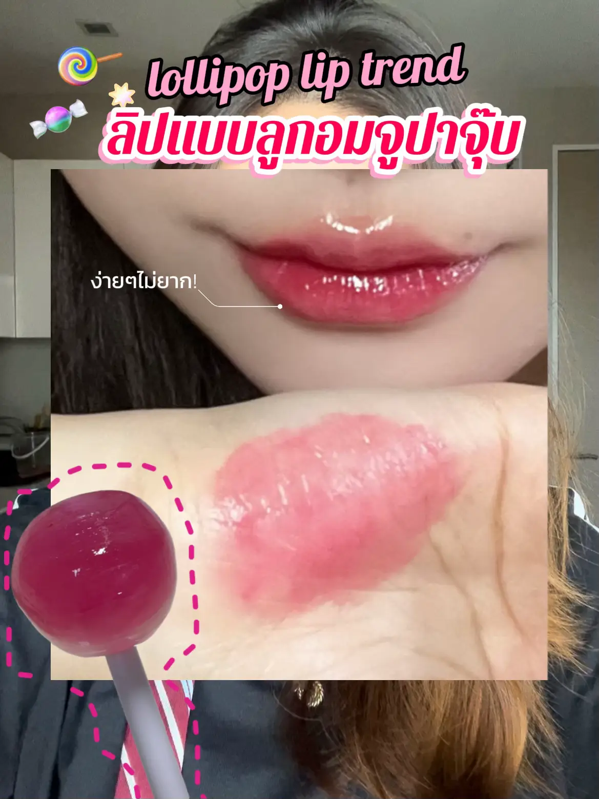 how to มีลิปเหมือนสีจูปาจุ๊บ (lollipop lip trend 🍬) | แกลเลอรีที่โพสต์โดย grawie | Lemon8