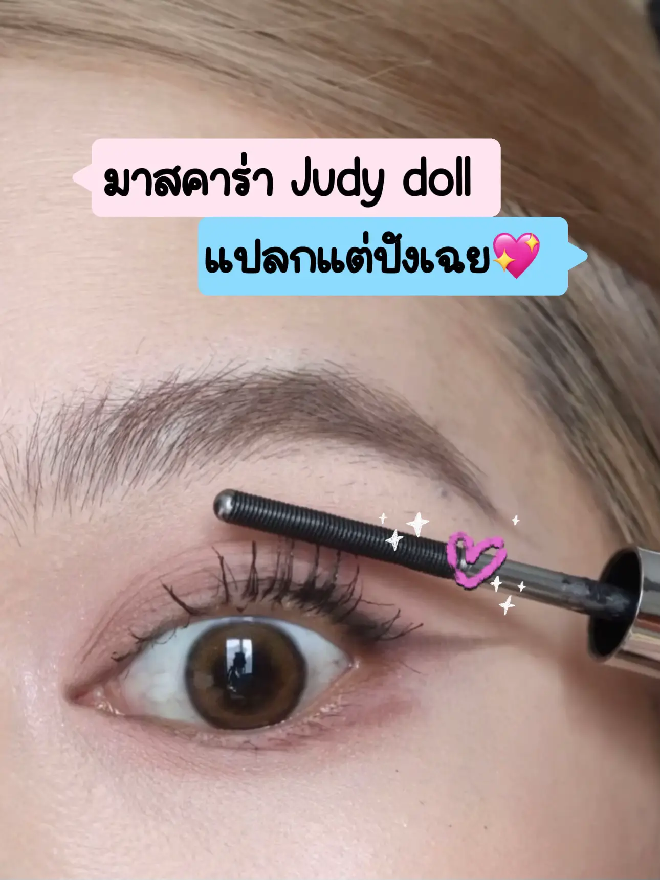 รีวิวมาสคาร่า Judy doll | วิดีโอที่เผยแพร่โดย Solarmakeup_ | Lemon8