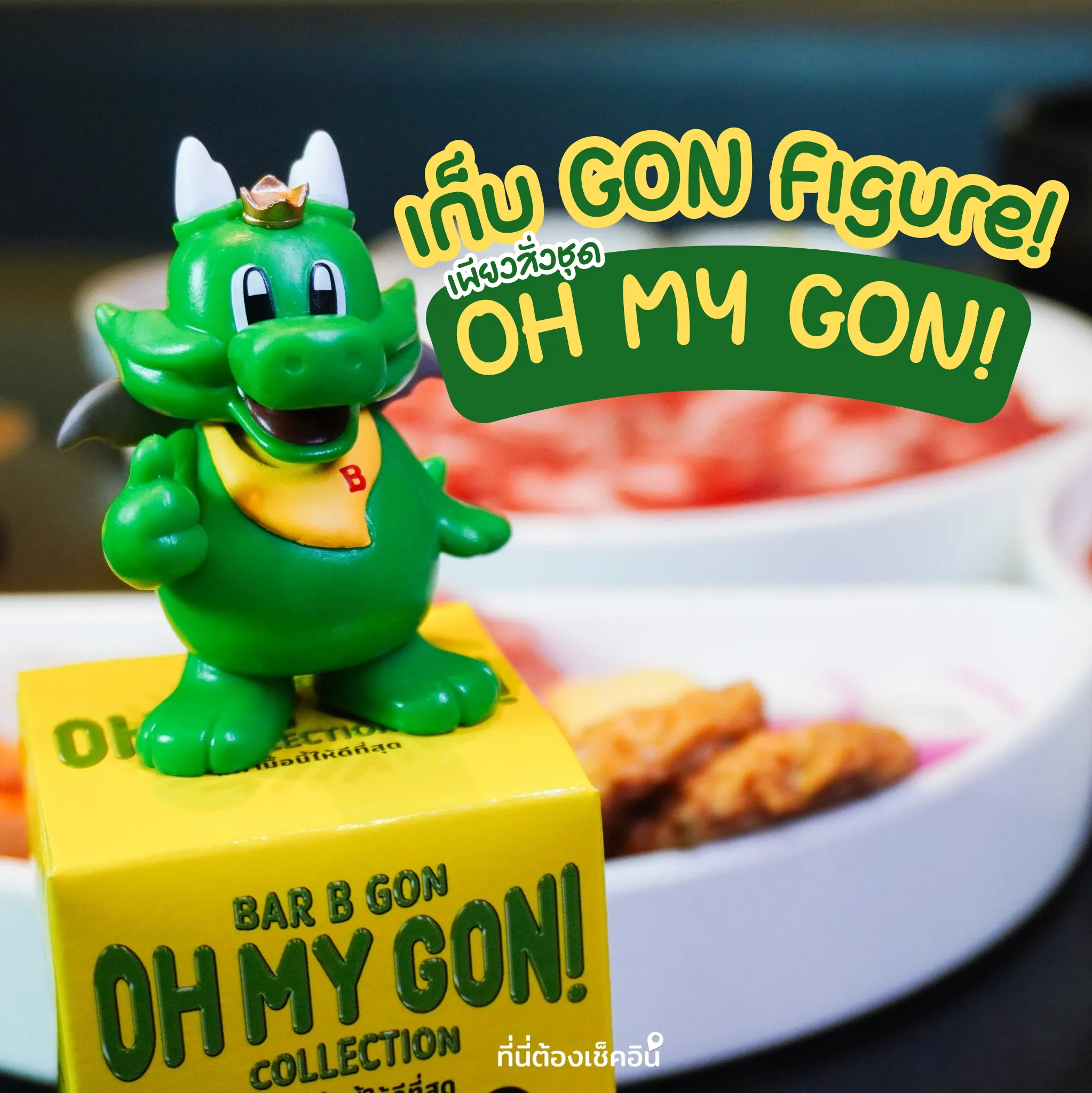 รับฟรี Gon Figure เพียงสั่งชุด Oh My Gon! | แกลเลอรีที่โพสต์โดย Check in Here | Lemon8
