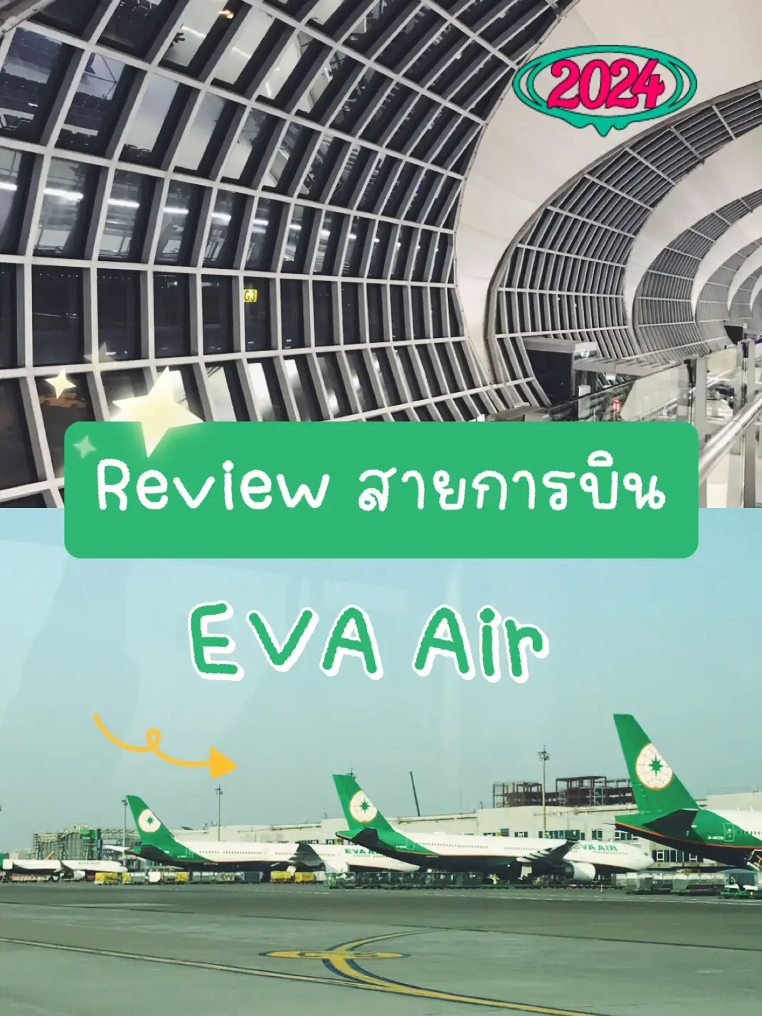 รีวิว EVA Air ️ Full Service | แกลเลอรีที่โพสต์โดย เที่ยวแป๊บ NJ 🐢 | Lemon8