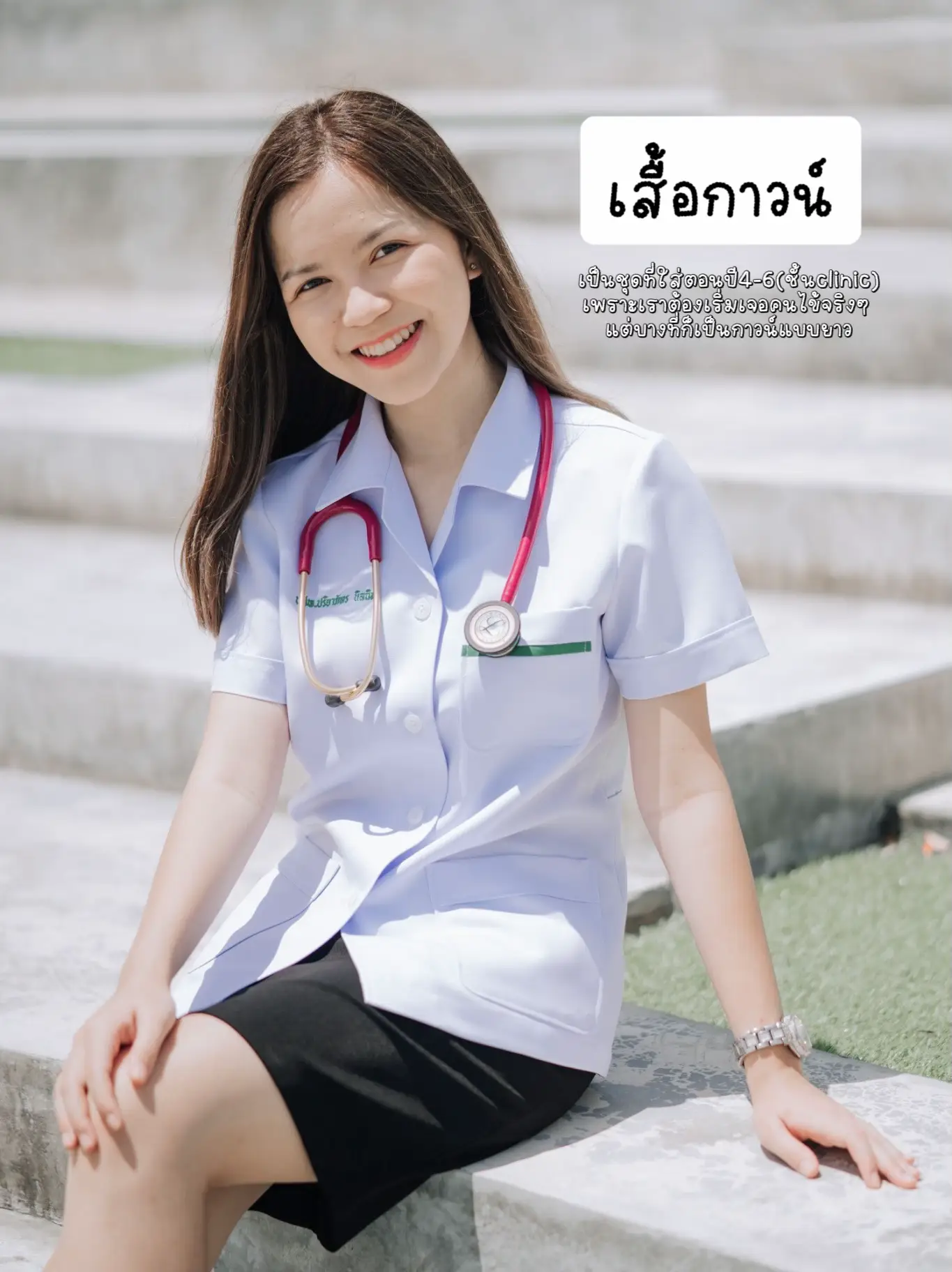 รีวิวชุดเครื่องแบบของนักศึกษาแพทย์ | แกลเลอรีที่โพสต์โดย Bam Priyaphat | Lemon8