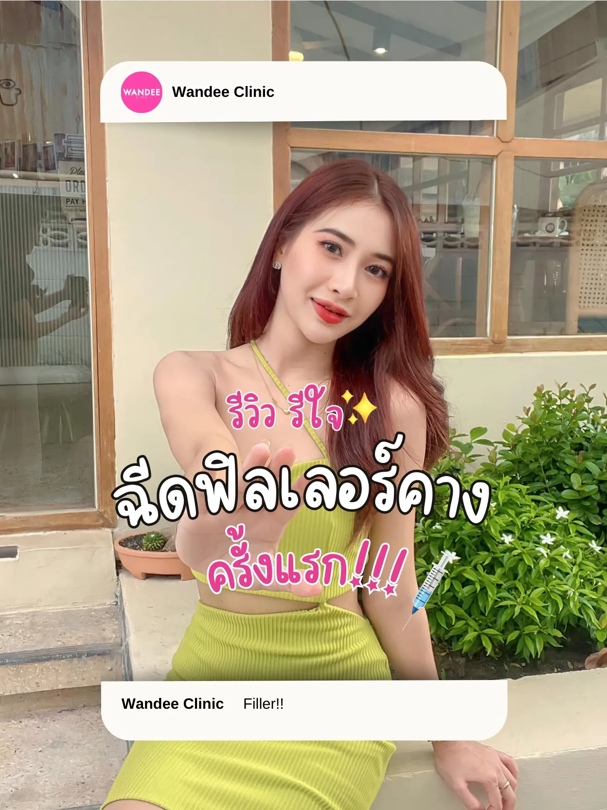 ฉีดฟิลเลอร์คาง เปลี่ยนหน้าแบบสุดจึ้ง 👸💗!!! | แกลเลอรีที่โพสต์โดย Wandee Clinic | Lemon8