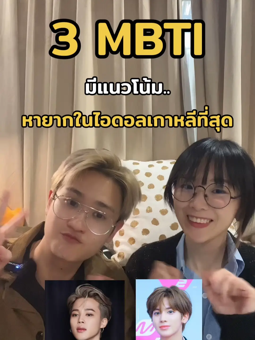 3 MBTI ที่มีแนวโน้มหายากที่สุด ในหมู่ไอดอลเกาหลี 🧐 | วิดีโอที่เผยแพร่โดย BeruArny | Lemon8