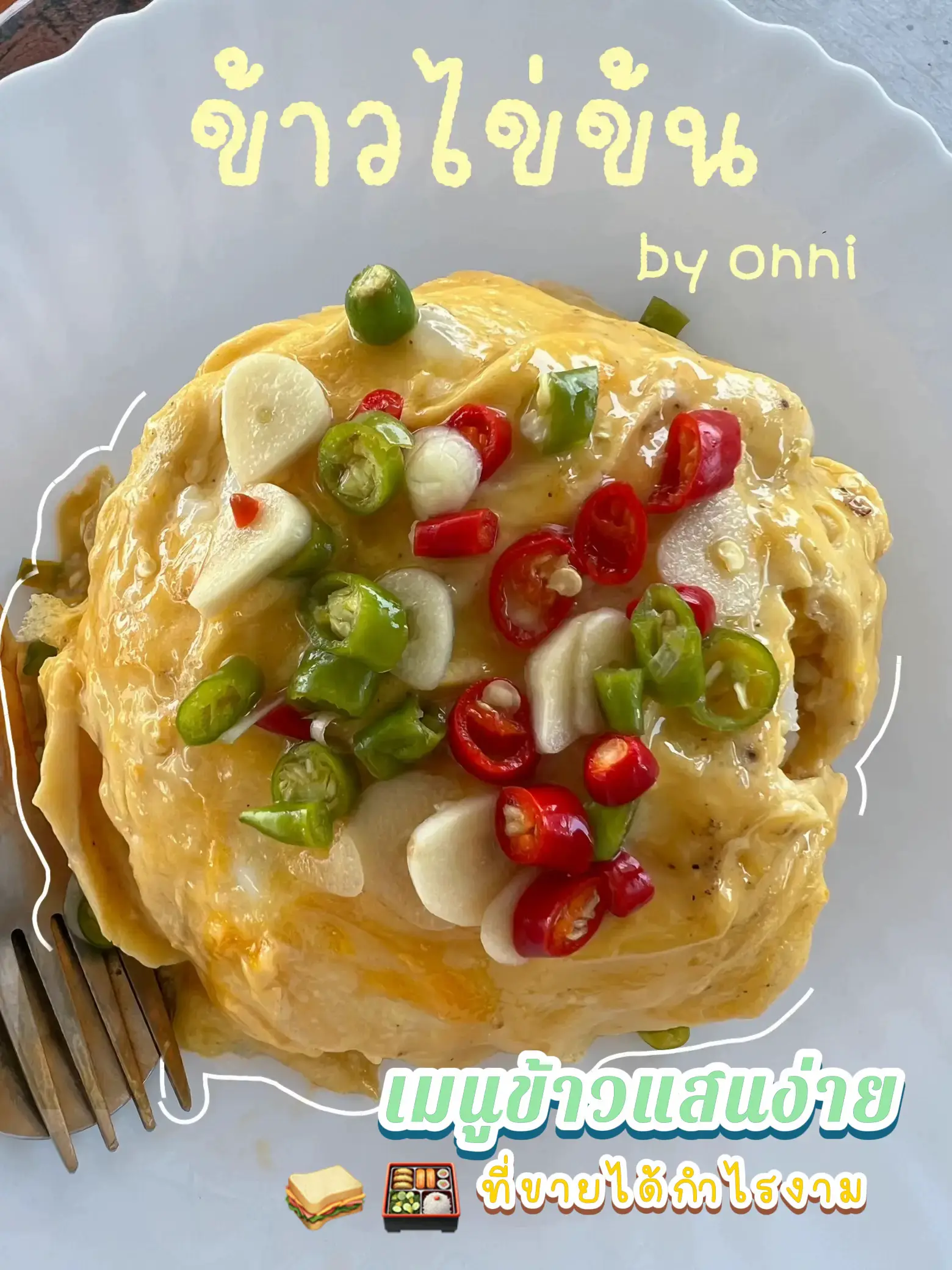 ข้าวไข่ข้น 4 หน้า by onni | แกลเลอรีที่โพสต์โดย Fachomphu• | Lemon8