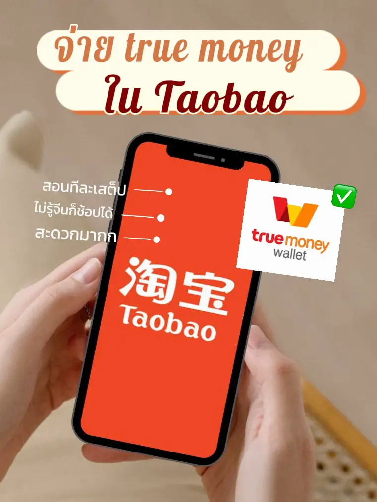สอนจ่าย true money ใน taobao 👍🏻 | แกลเลอรีที่โพสต์โดย ririsu | Lemon8