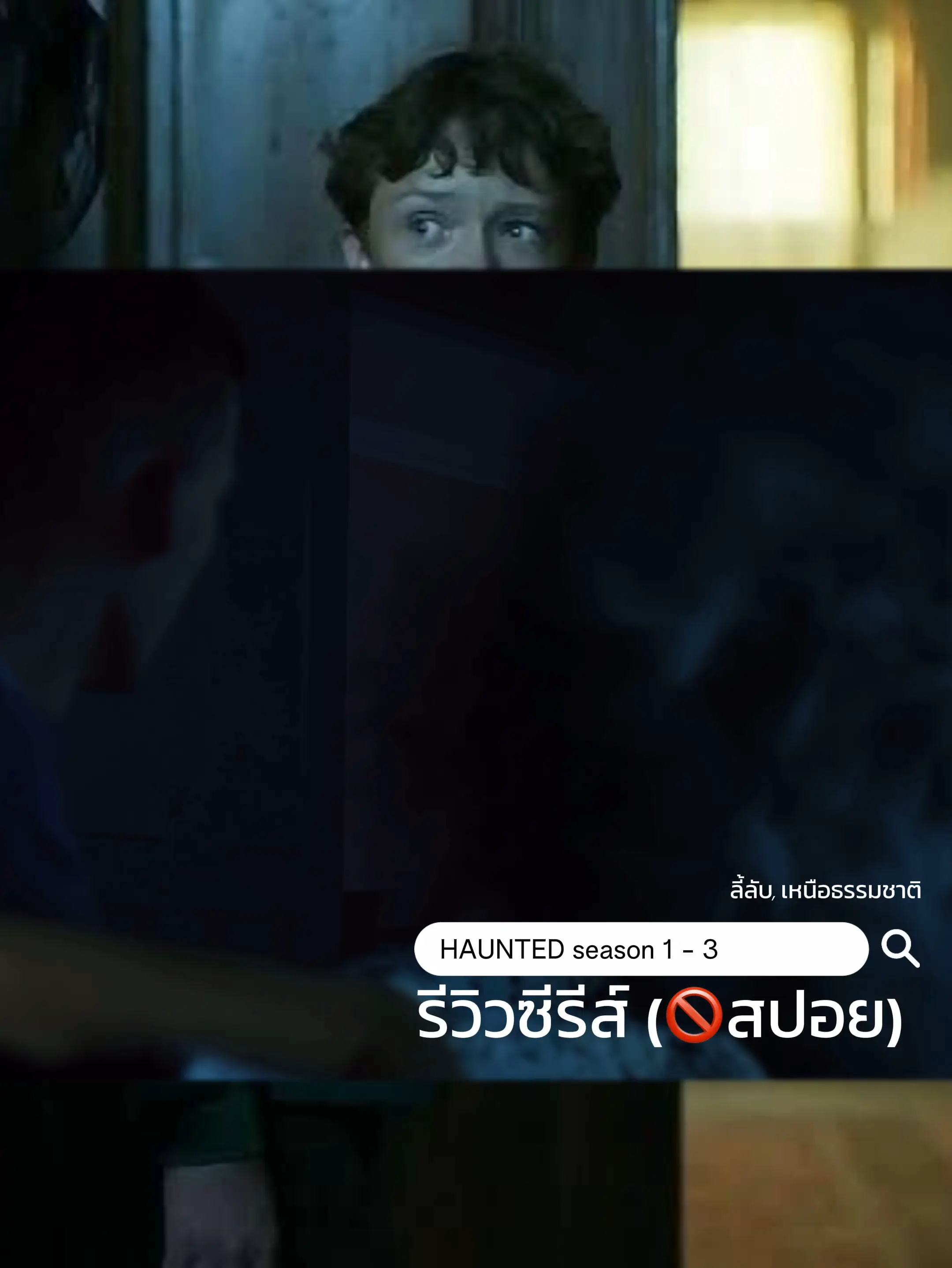 รีวิวซีรีส์ HAUNTED season 1 - 3 (🚫สปอย) | วิดีโอที่เผยแพร่โดย RealiLIN | Lemon8