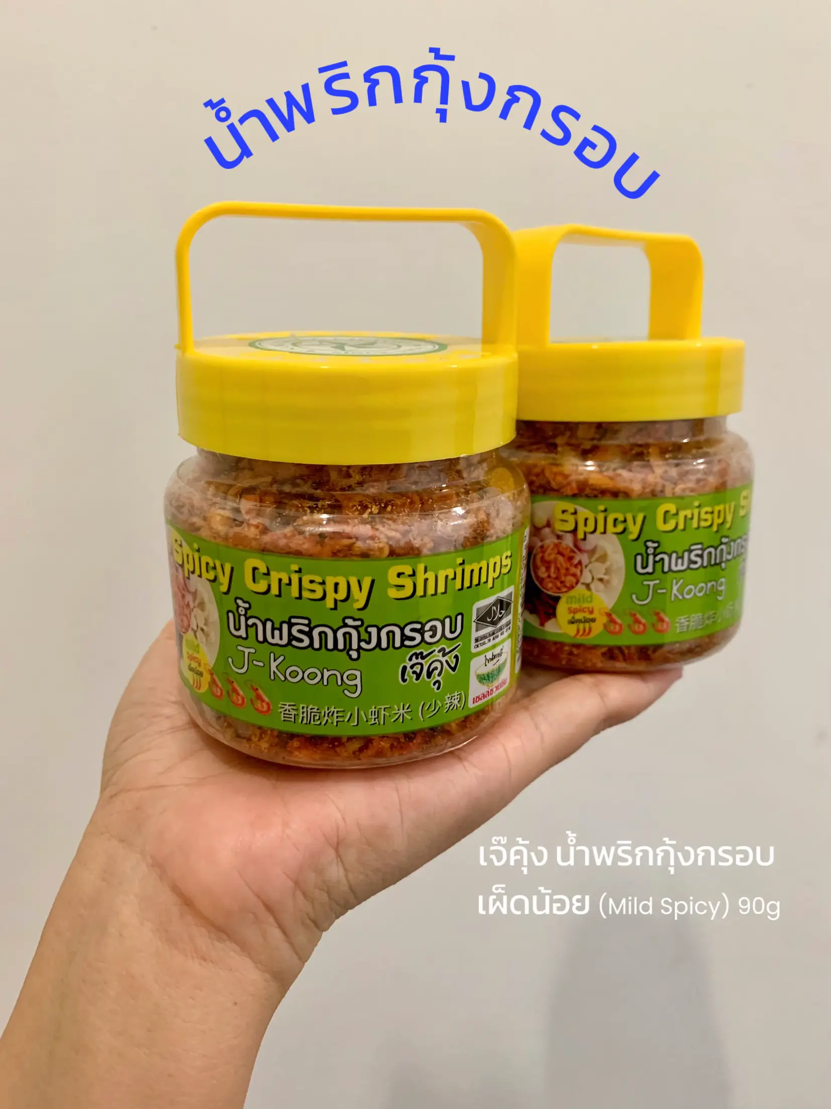 น้ำพริกกุ้งกรอบ เจ๊คุ้ง J-Koong Chili | แกลเลอรีที่โพสต์โดย Kate ♾ 👼🏻 ...