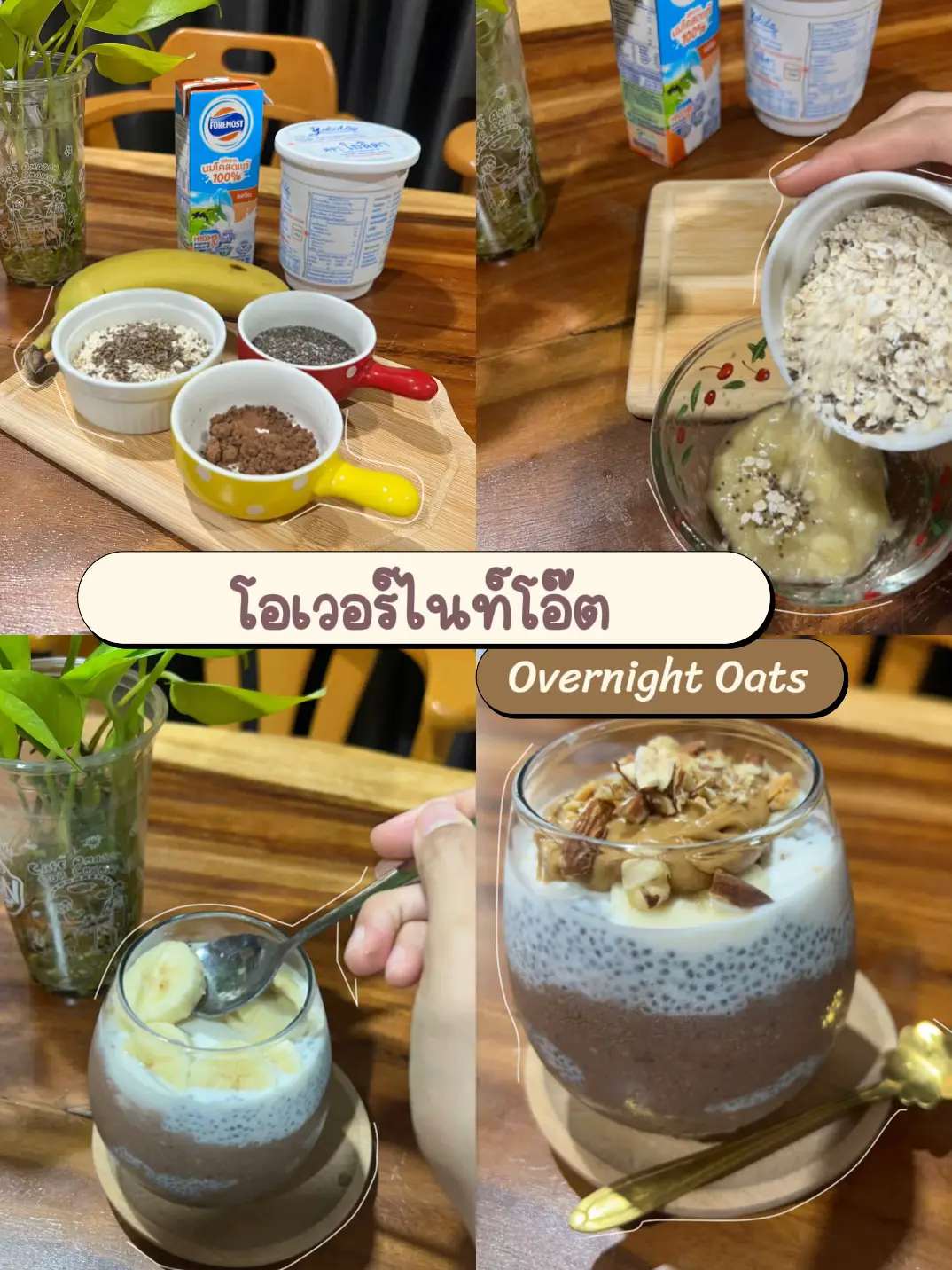โอเวอร์ไนท์โอ๊ต & เชียพุดดิ้ง | แกลเลอรีที่โพสต์โดย NooNun_Gan | Lemon8