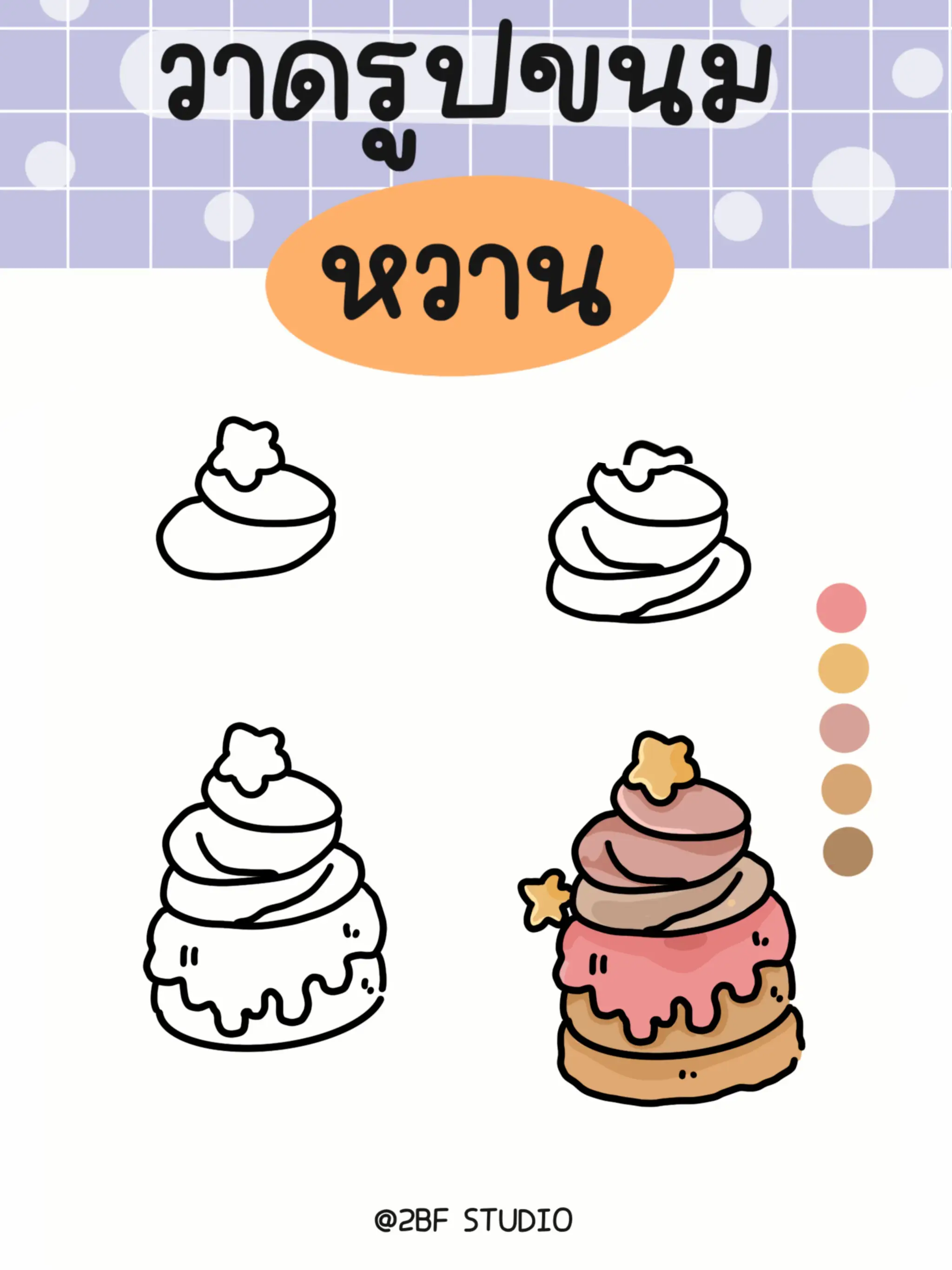 🥐🧁พาวาดขนมหวานลายเส้นนุ๊บนิ๊บ💗 | แกลเลอรีที่โพสต์โดย 2BF STUDIO | Lemon8