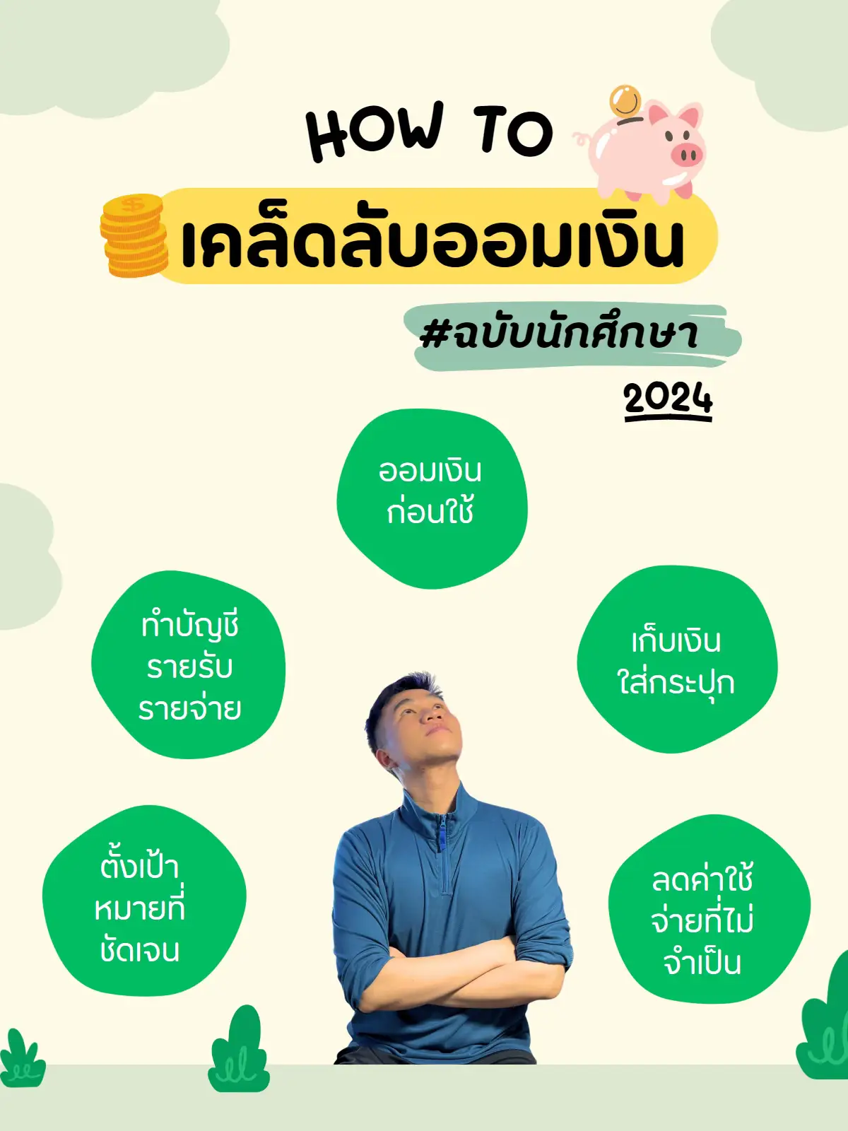 How to เคล็ดลับออมเงิน ฉบับนักศึกษา 2024 | แกลเลอรีที่โพสต์โดย นักเดฟ - NakDev | Lemon8