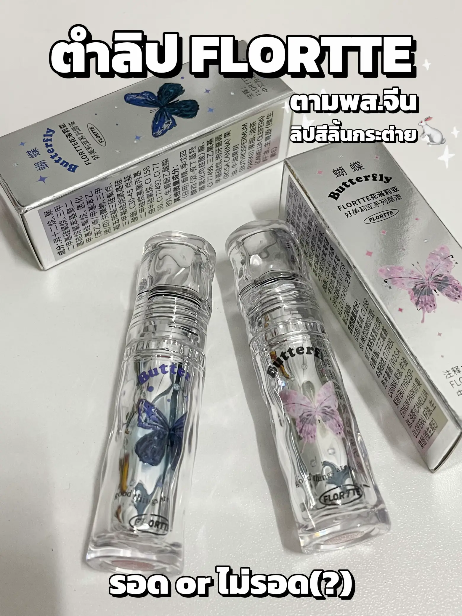 FLORTTE | ตำลิปตามพส.จีน มันจึ้งจริงไหมนะ?!🤔 | แกลเลอรีที่โพสต์โดย ingingg | Lemon8