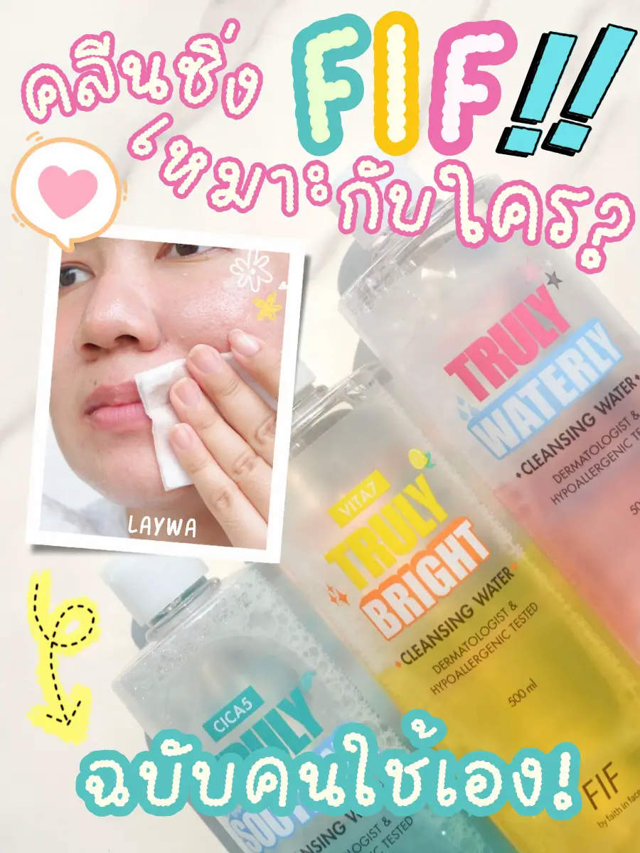 รีวิวเปรียบเทียบคลีนซิ่งตัวดังทั้ง 3 สูตรของ FIF | แกลเลอรีที่โพสต์โดย ...