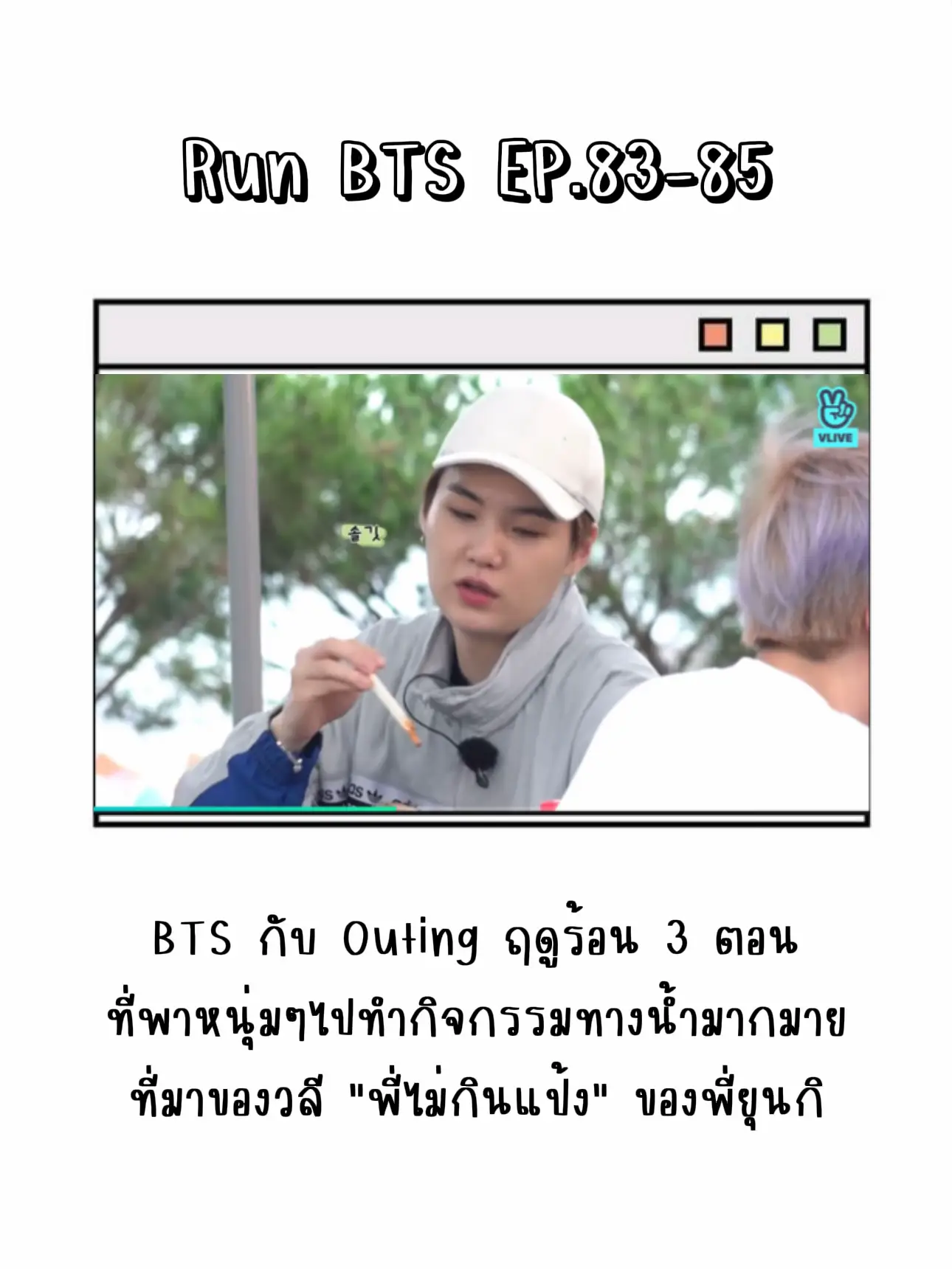 ลิสต์ตอนห้ามพลาด Run BTS Ep.1 | แกลเลอรีที่โพสต์โดย G-Jee | Lemon8