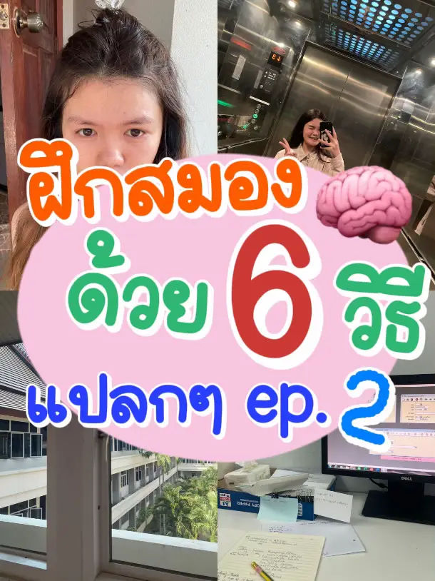 ฝึกสมองด้วย 6 วิธีแปลกๆ ep.2 🤫⁉️🧠 | แกลเลอรีที่โพสต์โดย A_learning | Lemon8