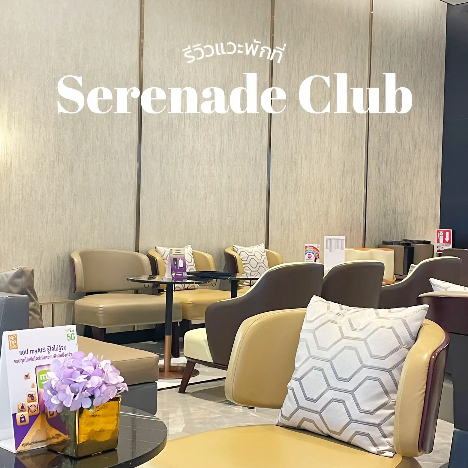 รีวิวแวะพักที่Serenade club | แกลเลอรีที่โพสต์โดย 🍔🍅🦕🧩 | Lemon8
