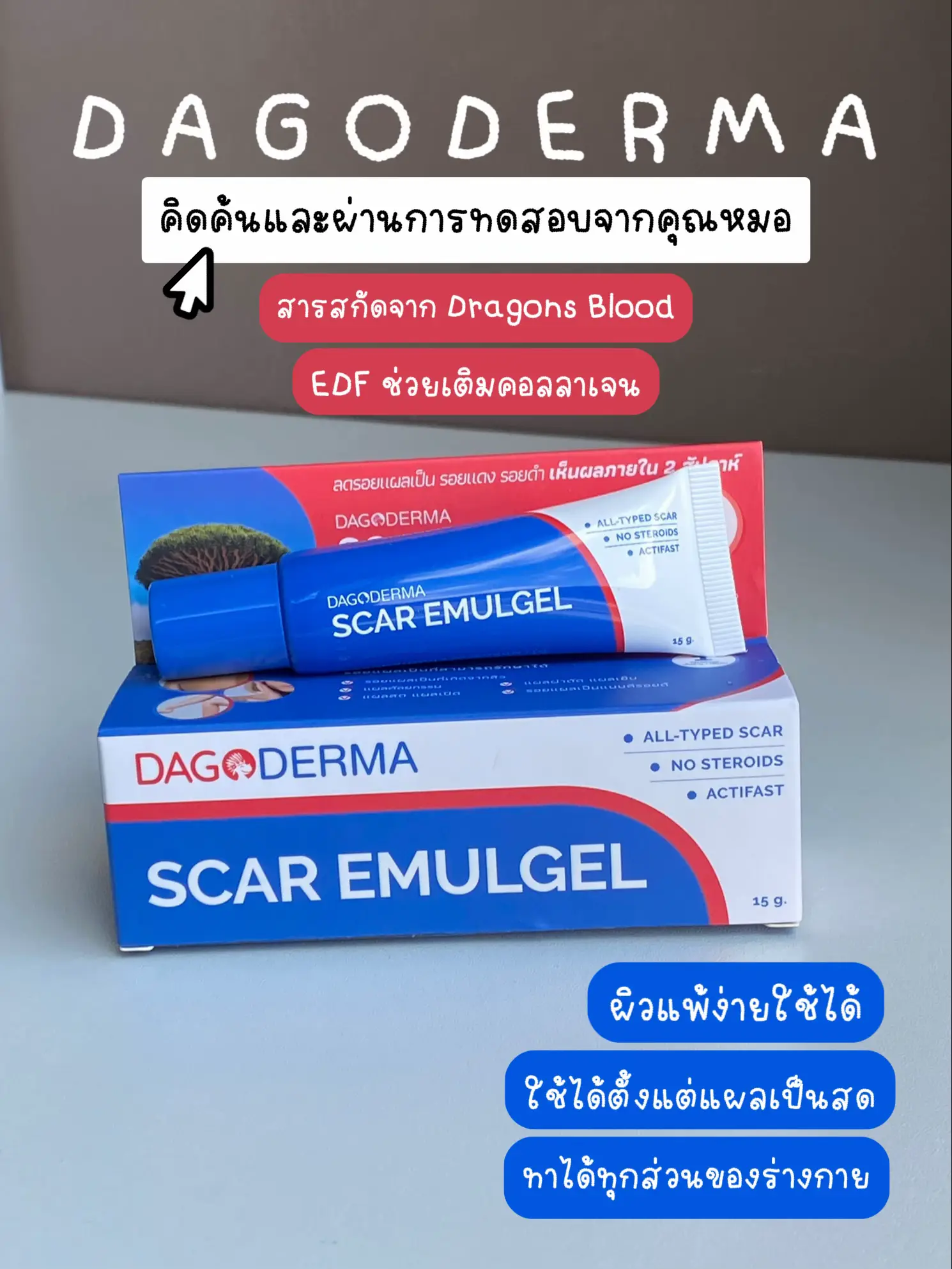 บอกต่อ : ครีมลดรอยจากคุณหมอ! ️ | แกลเลอรีที่โพสต์โดย ssesias 💗 ˚ | Lemon8