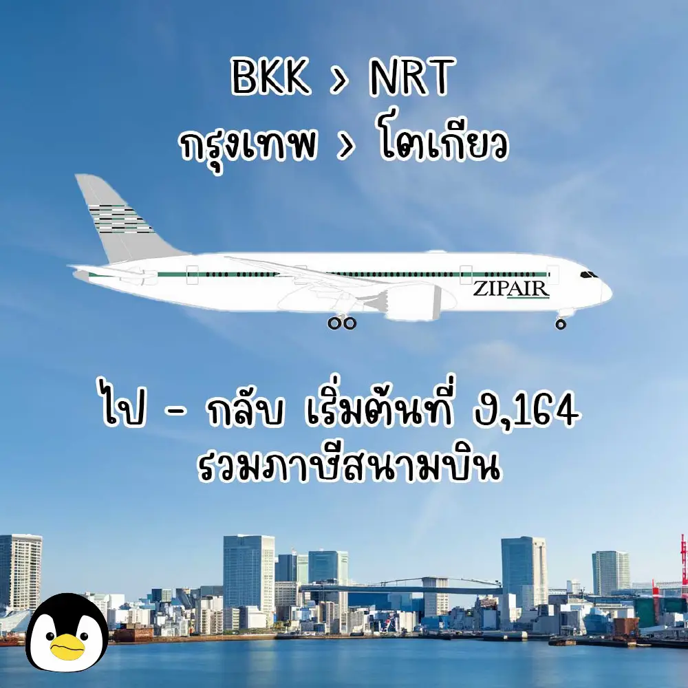 ขอมา “ รีวิว zip air การสายบินโลว์คอสน้องใหม่ของญี่ปุ่นน !! | แกลเลอรีที่โพสต์โดย cantwait w ...